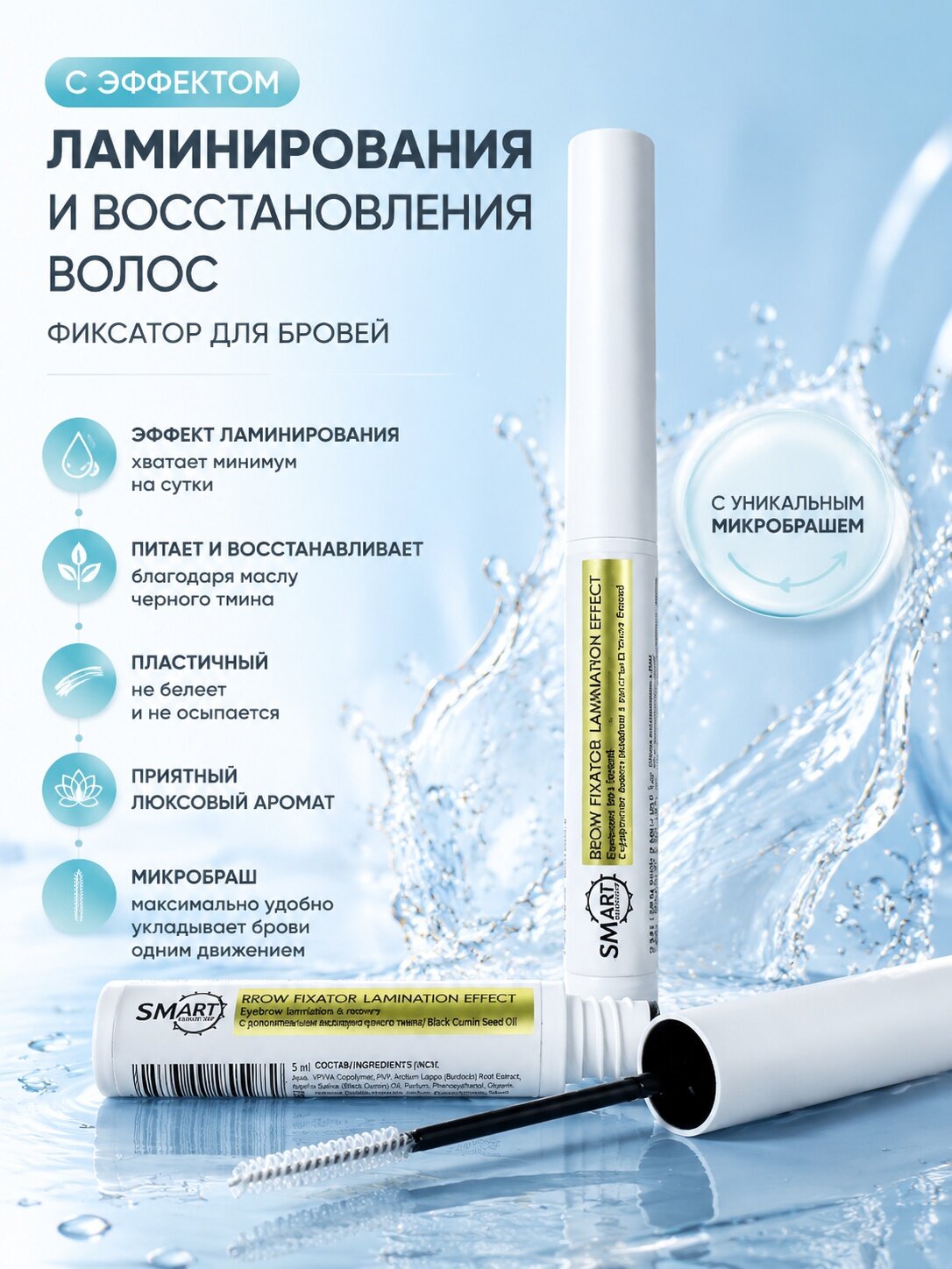 Гель-фиксатор для бровей Smart Master, с эффектом ламинирования