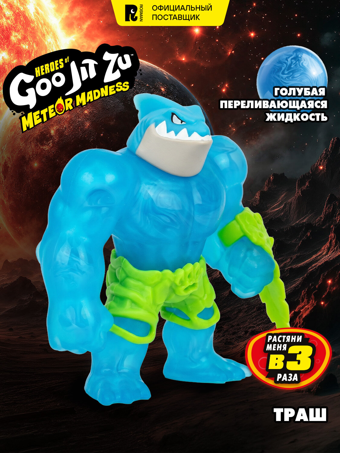 Гуджитсу Игровой набор Траш Метеор Мэднесс тянущаяся фигурка GooJitZu