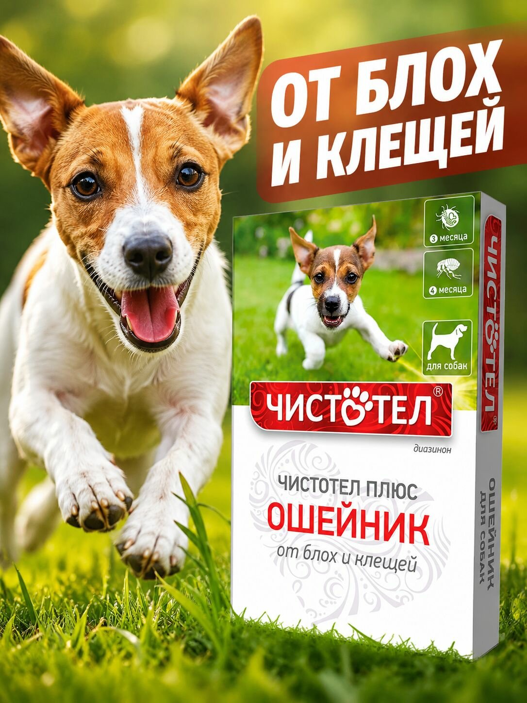 Ошейник Чистотел, от блох и клещей для собак, 65 см