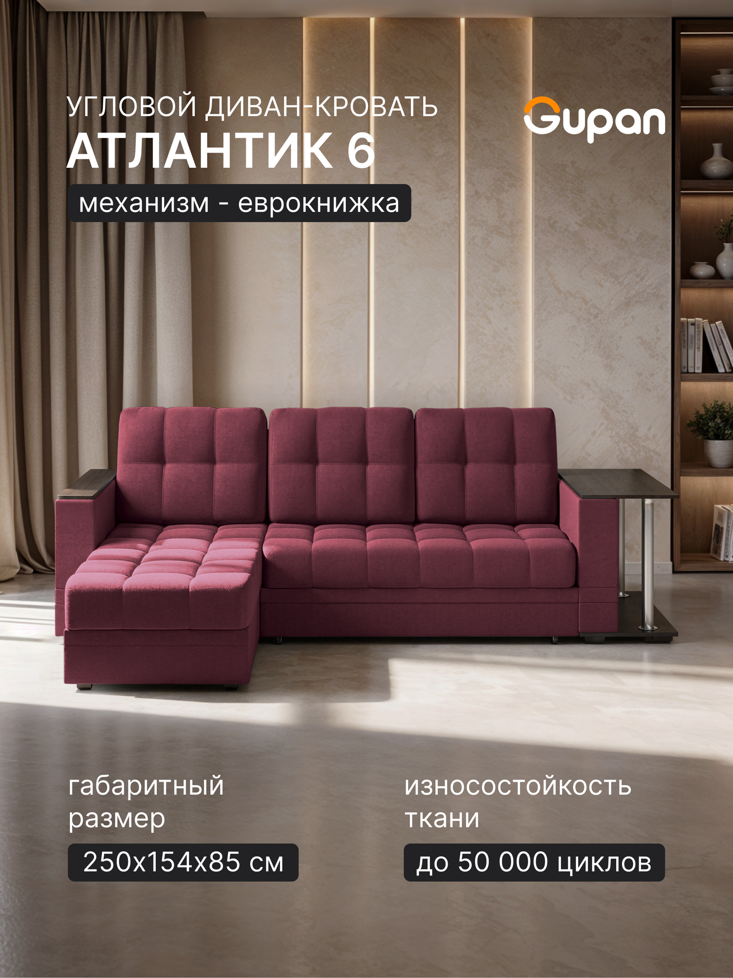 Диван угловой Gupan Атлантик Премиум со столом Велюр Амиго Бордовый, раскладной, механизм еврокнижка, беспружинный