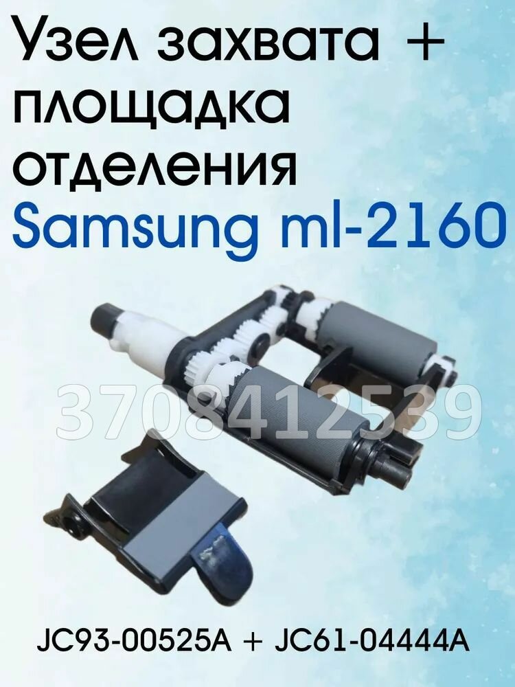 Узел захвата + площадка отделения Samsung ml-2160 JC93-00525A + JC61-04444A, 130N01757A