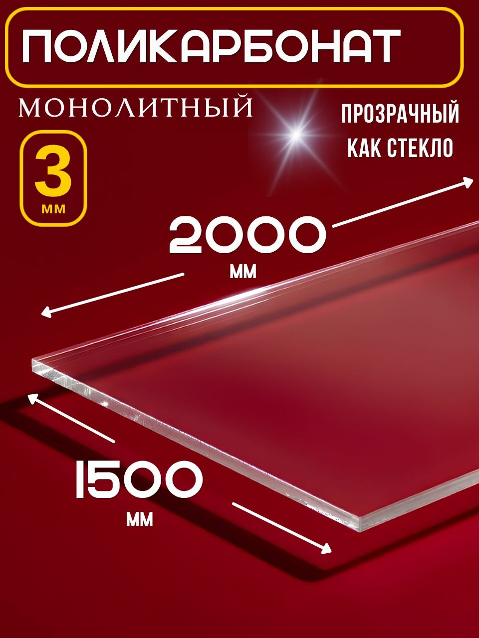 Поликарбонат монолитный 3 мм прозрачный 2000х1500 мм / Оргстекло прозрачное