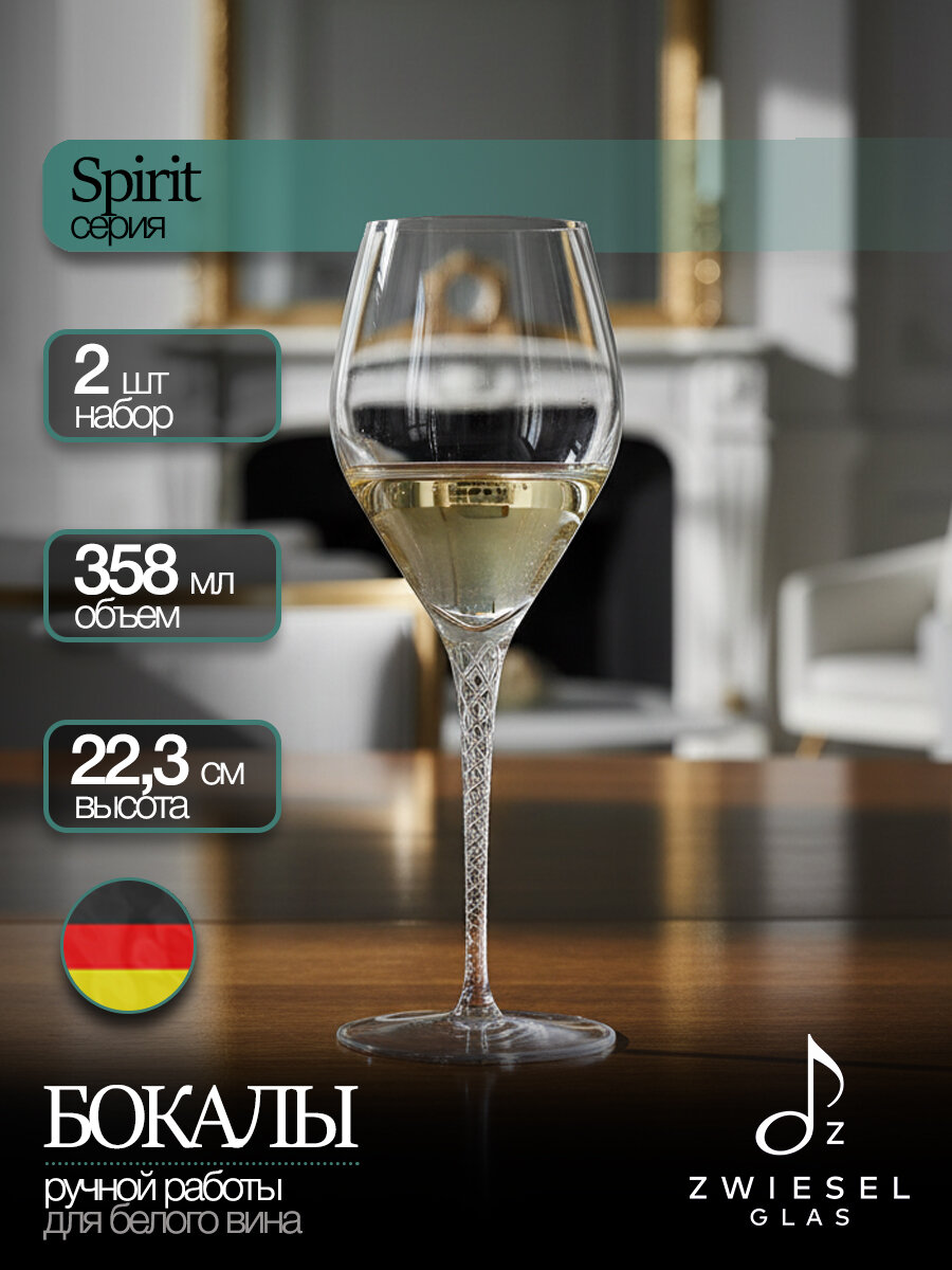 Набор бокалов для белого вина, ручная работа, объем 358 мл, 2 шт 121643 Spirit