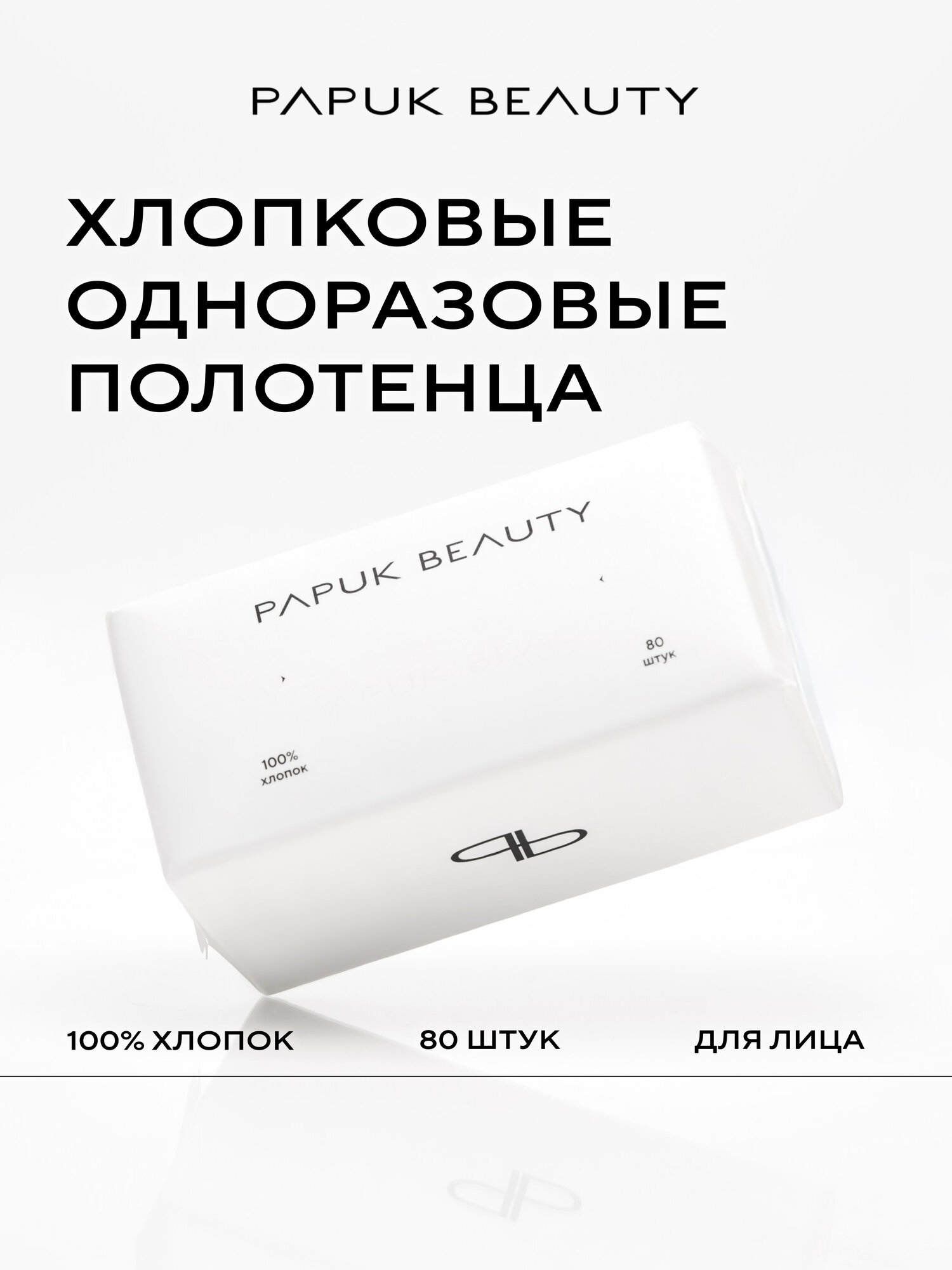 Одноразовые полотенца для рук и лица Papuk Beauty хлопковые салфетки 80 штук