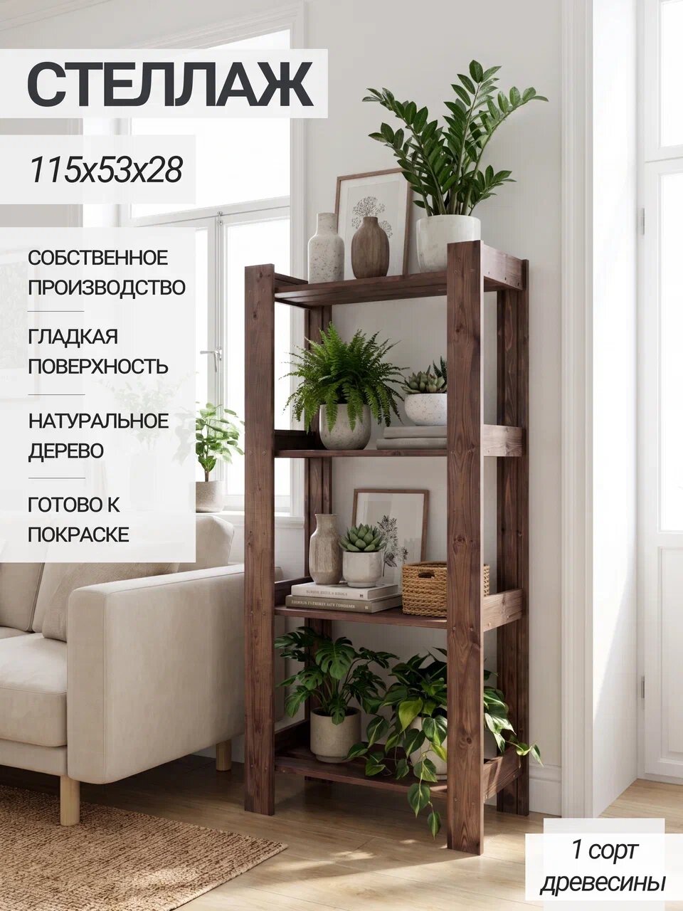 Структура, стеллаж деревянный 115х53х28см напольный, 4 полки