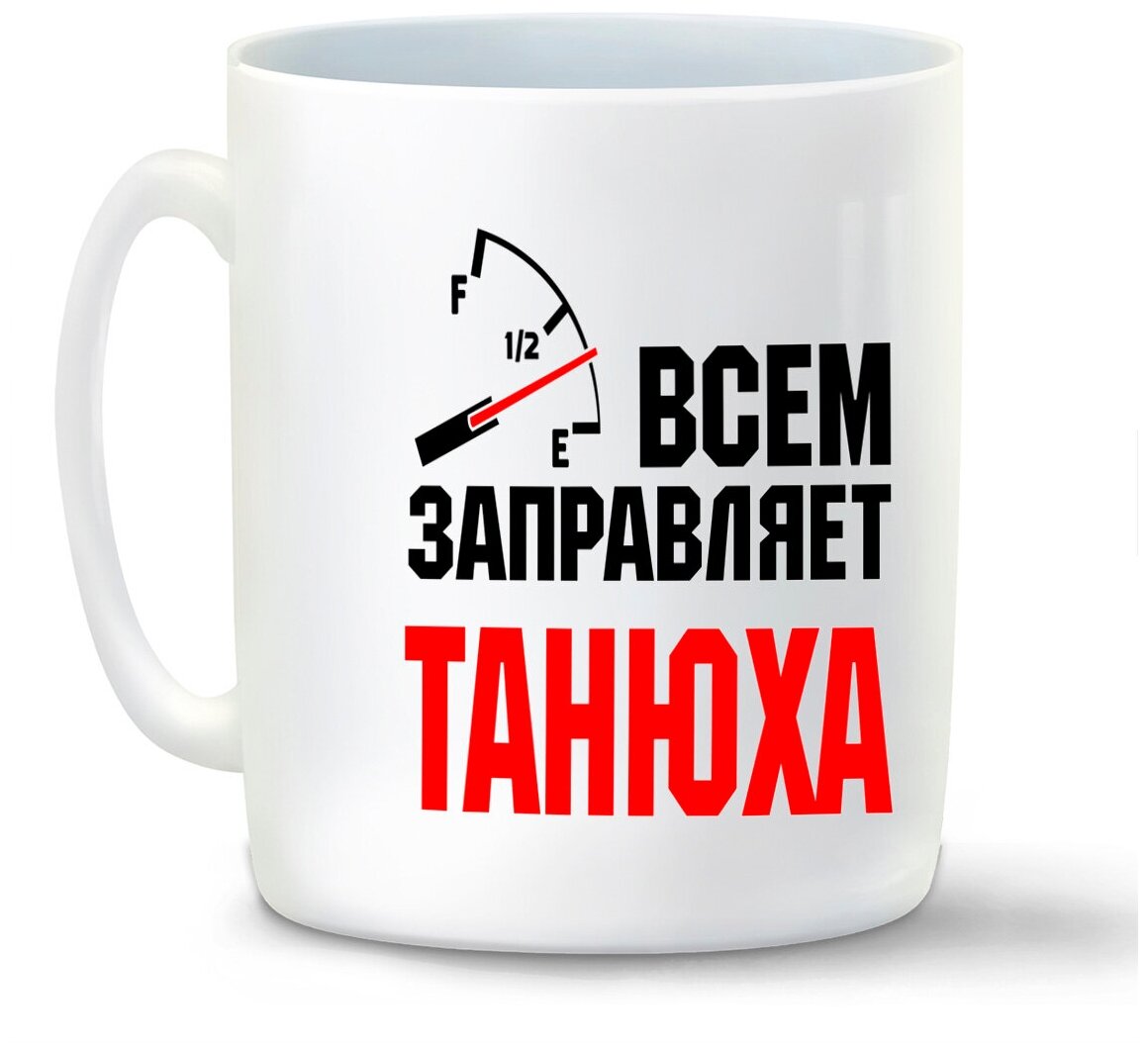 Кружка белая CoolPodarok Coolpodarok Кружка именная Всем заправляет Танюха