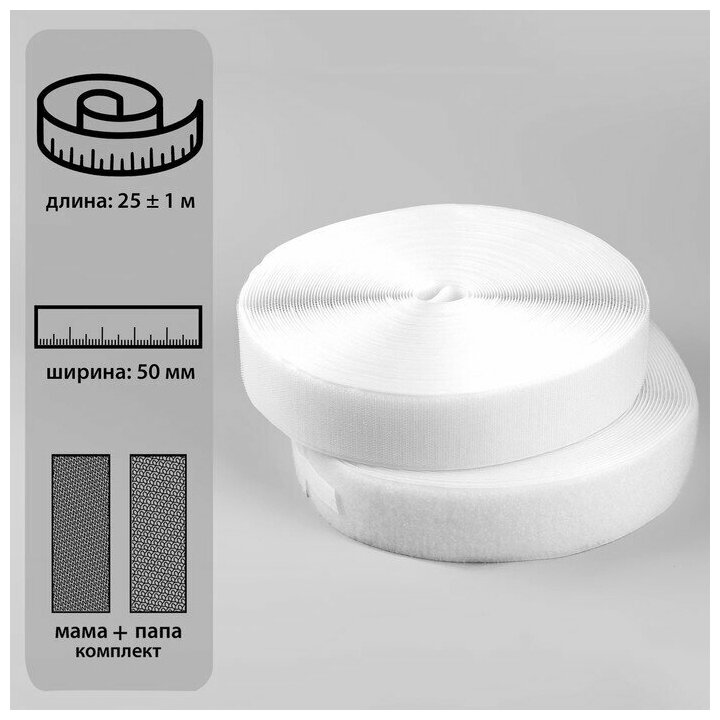 Липучка, 50 мм × 25 ± 1 м, цвет белый, 5054207