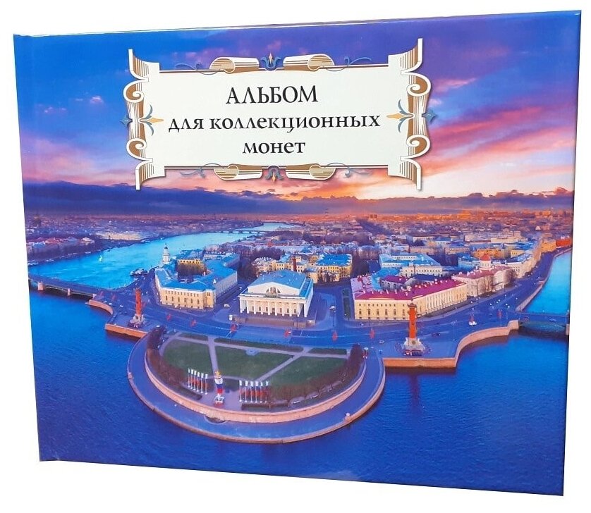 Коллекционный альбом на 72 монеты диаметром до 40 мм. "Суперобложка" (Стрелка Васильевского острова).