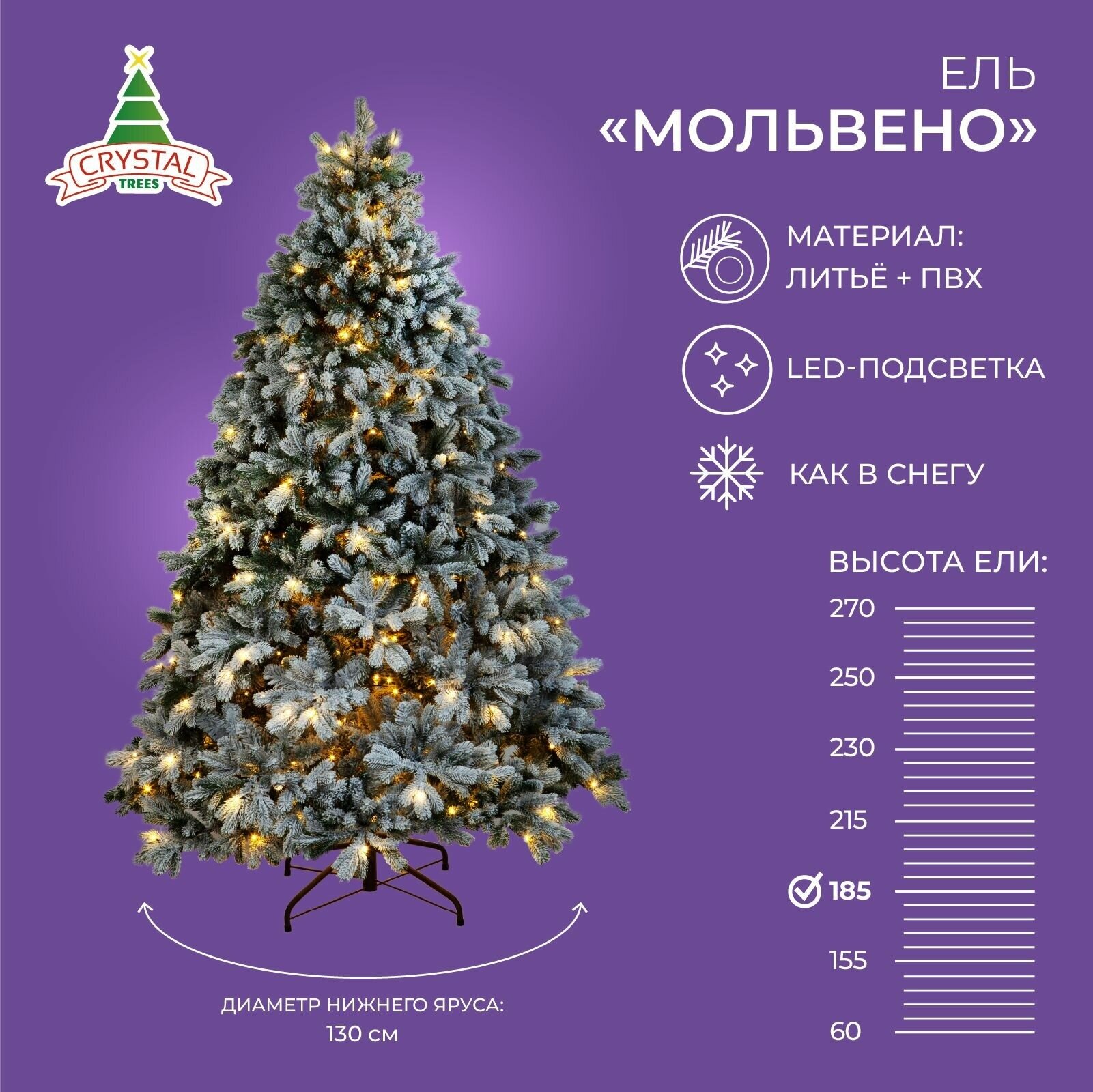 Елка искусственная новогодняя, мольвено в снегу с гирляндой, Crystal Trees, литая хвоя, 946 веточек, высота 185 см.