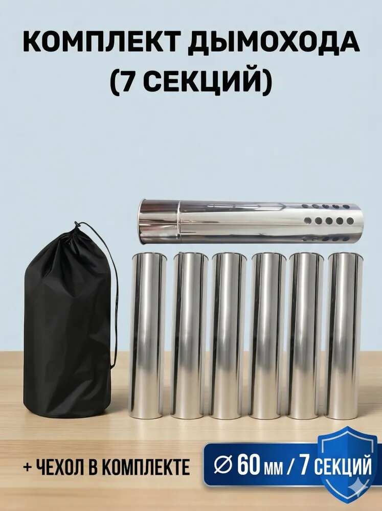 Дымоходная труба для палатки, искрогасителем для зимней палатки (7 секций) + Чехол