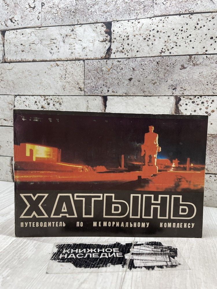 Хатынь. Путеводитель по мемориальному комплексу. Фото и жизнь