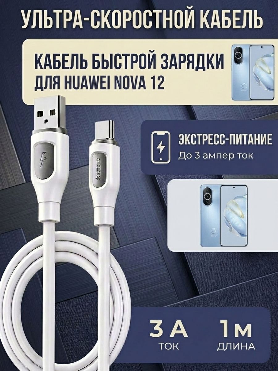 Кабель для HUAWEI NOVA 12 (USB на TYPE-C)1м, белый , провод для зарядки и передачи данных.