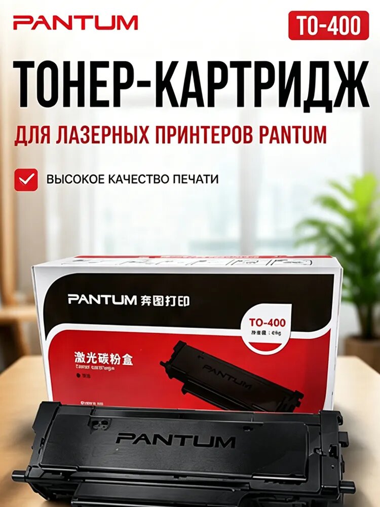 Тонер-картридж Картридж TO-400 с вечным чипом для Pantum P3010D/P3010DW/M6700D/M6700DW/PM6800FDW/P3300DN/P3300DW/M7100DN/M7100DW/M7200FD/M7200FDW и др, 1500 копий лазерный, оригинал, Черный (black), 1 шт