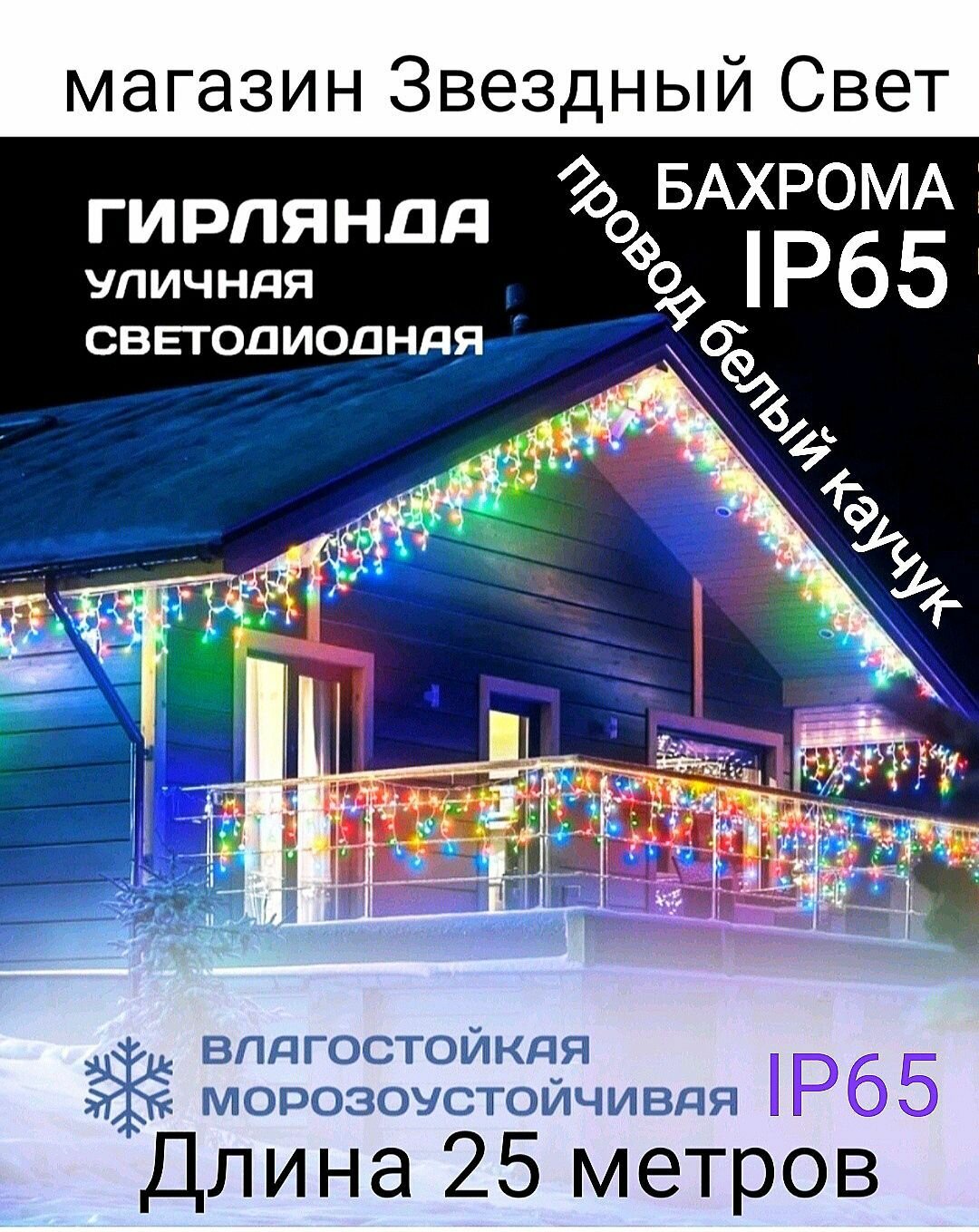 Электрогирлянда уличная Бахрома Светодиодная разнацветная кс 25метров