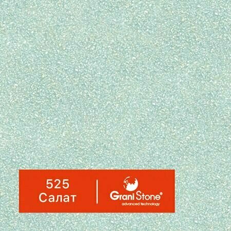 1 кг Жидкий гранит GraniStone, коллекция Pastel, арт. 525 Салат