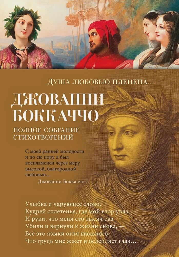 Душа любовью пленена. Полное собрание стихотворений (Боккаччо Дж.)