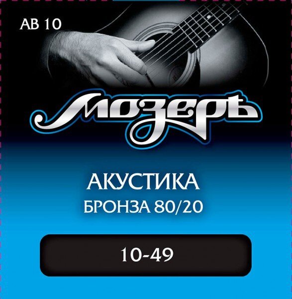 Струны для акустической гитары Мозеръ AB10 10-49