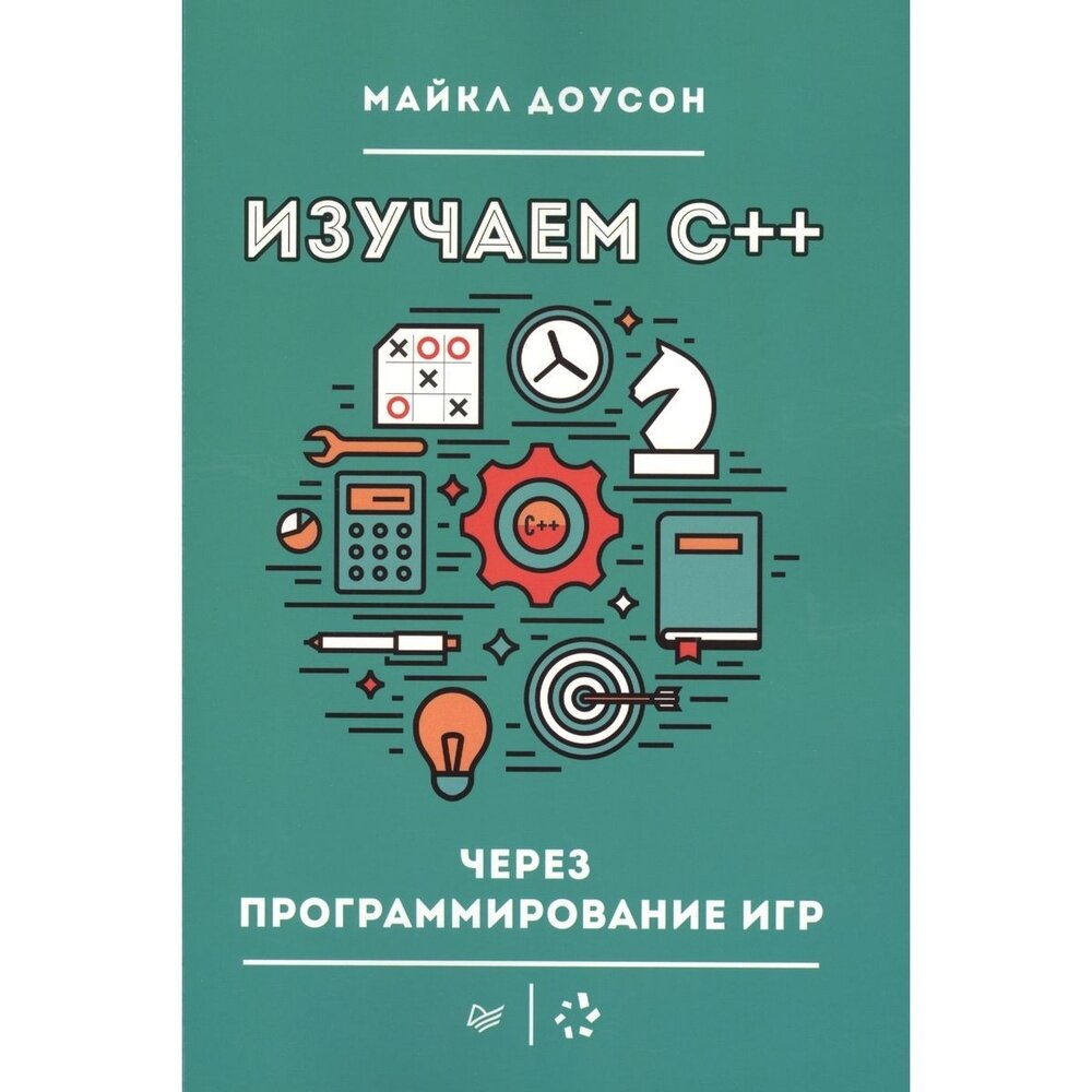 Книга Издательство Питер Изучаем C++ через программирование игр. 2022 год, Доусон М.