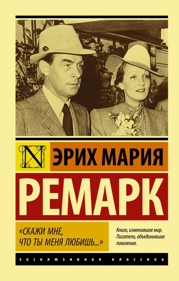 «Скажи мне, что ты меня любишь. . . » / Ремарк Э. М.