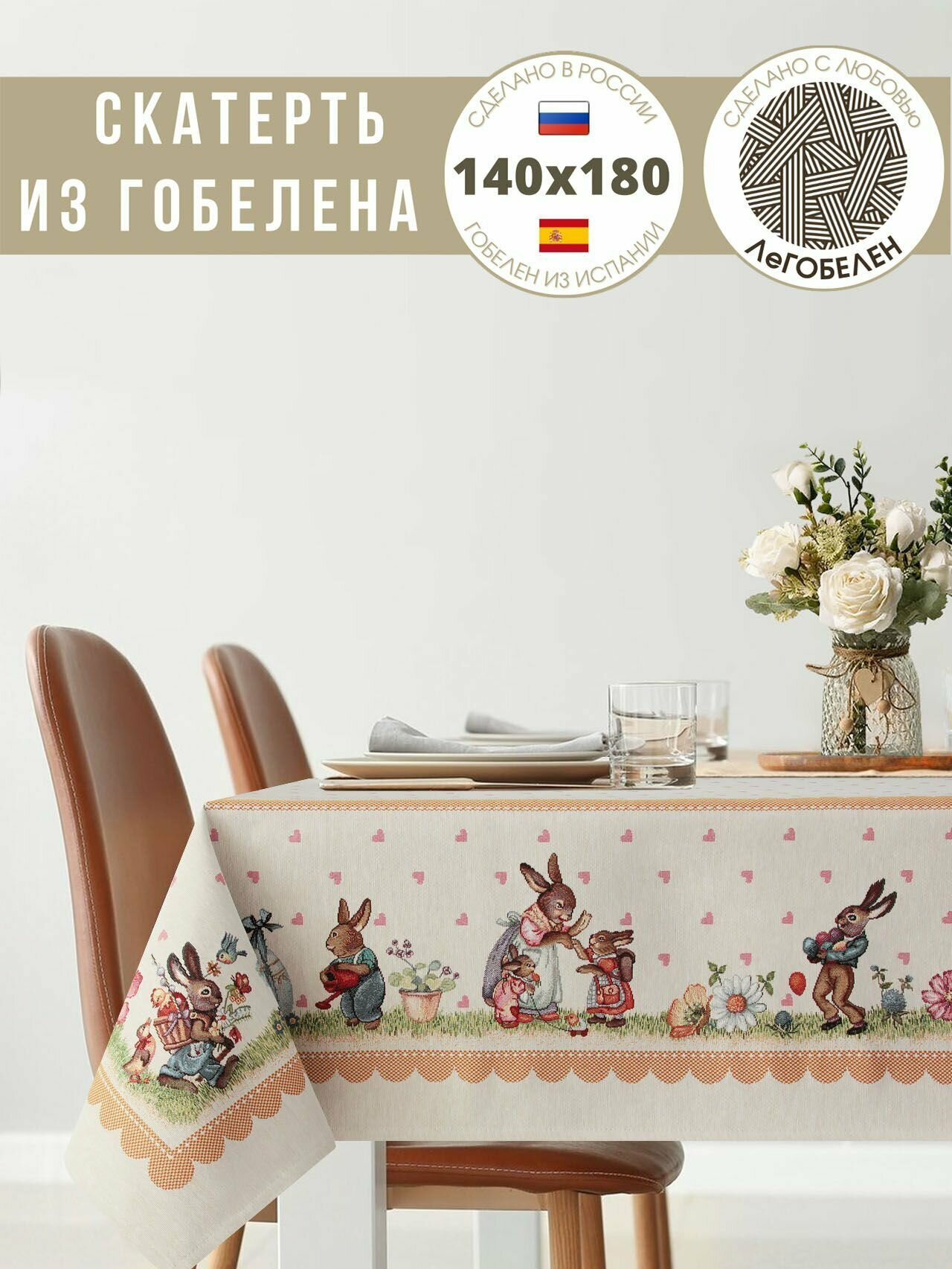 Скатерть Le Gobelin Заячьи сказки Охра 140х180 см