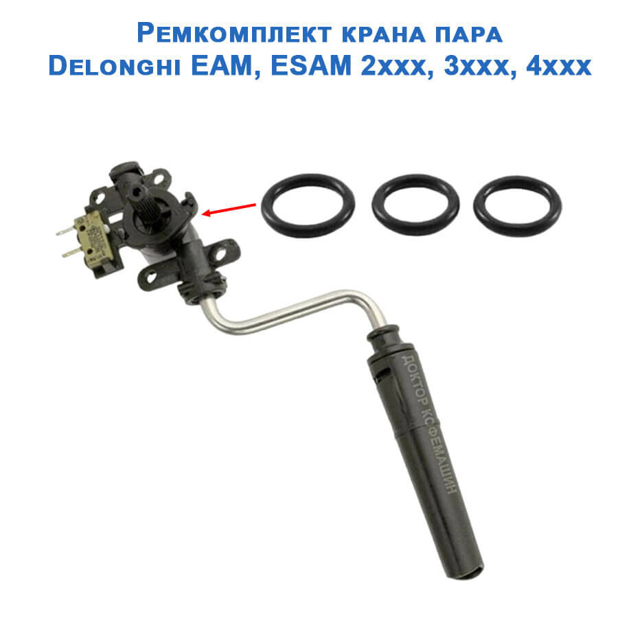 Ремкомплект набор крана пара для кофемашины Delonghi EAM, ESAM