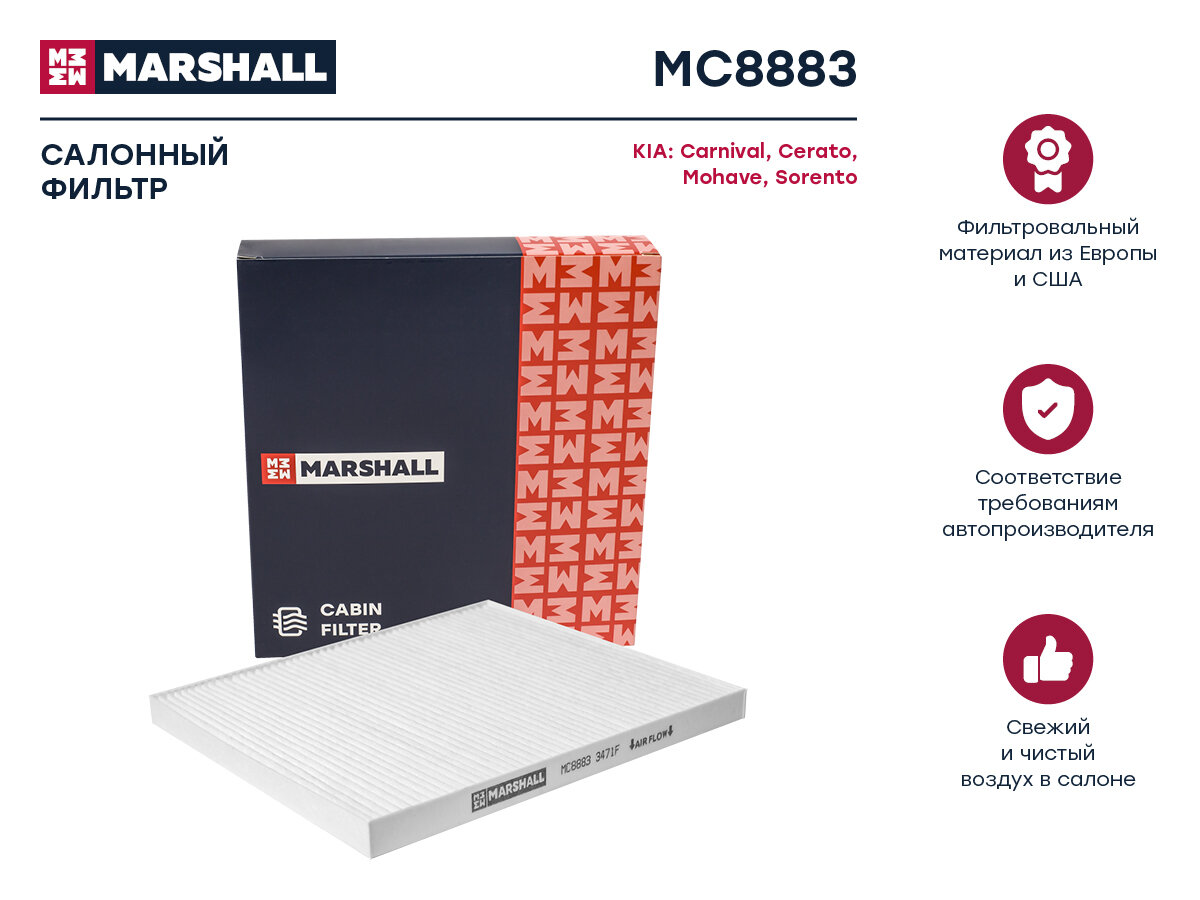 Фильтр салонный Kia Carnival II 06- Cerato I 04- Mohave 08- Sorento II 09- () Marshall MC8883