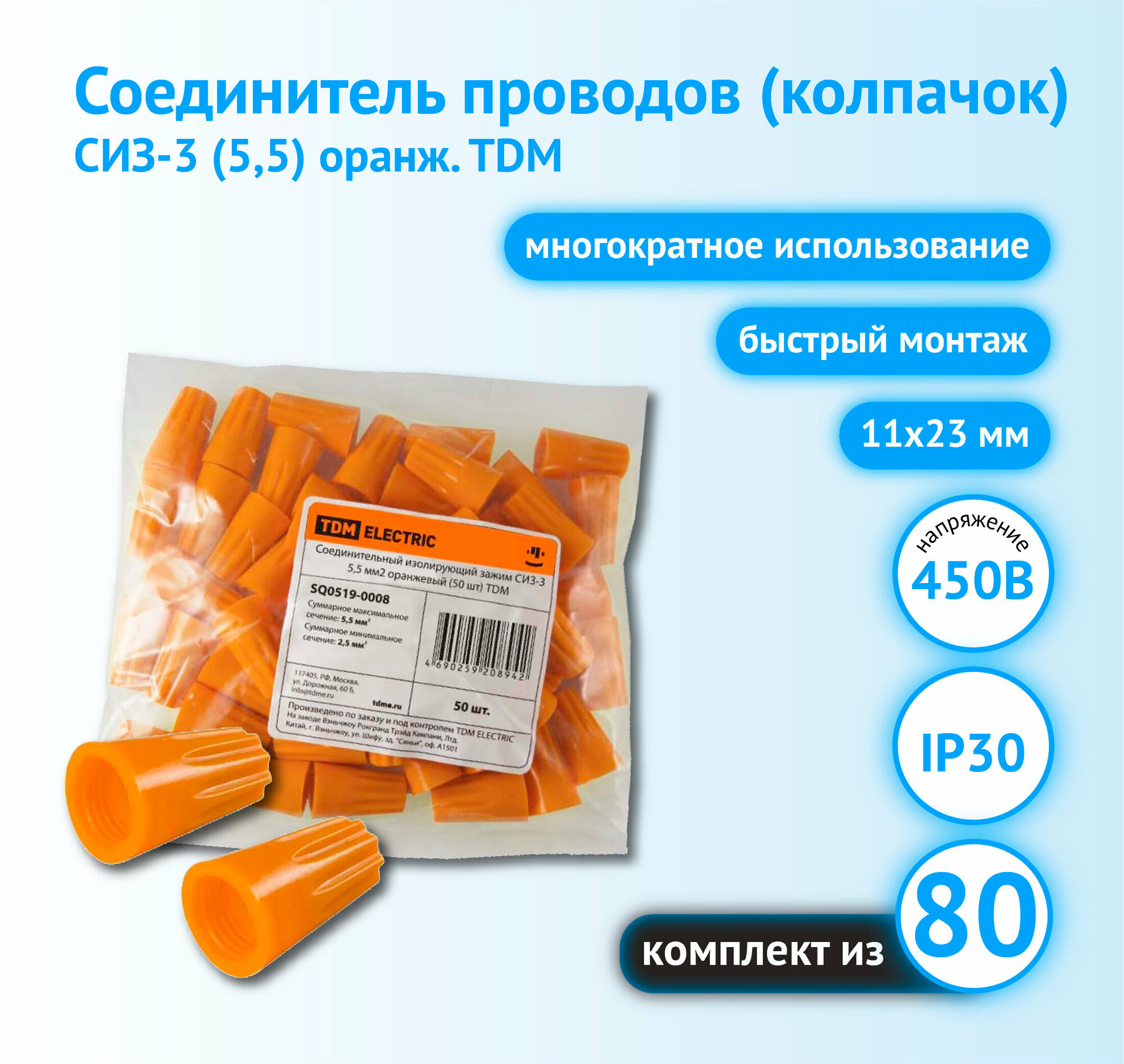 Колпачок TDM Electric СИЗ-3 2.5-5.5 мм2 (комплект из 80 шт.)