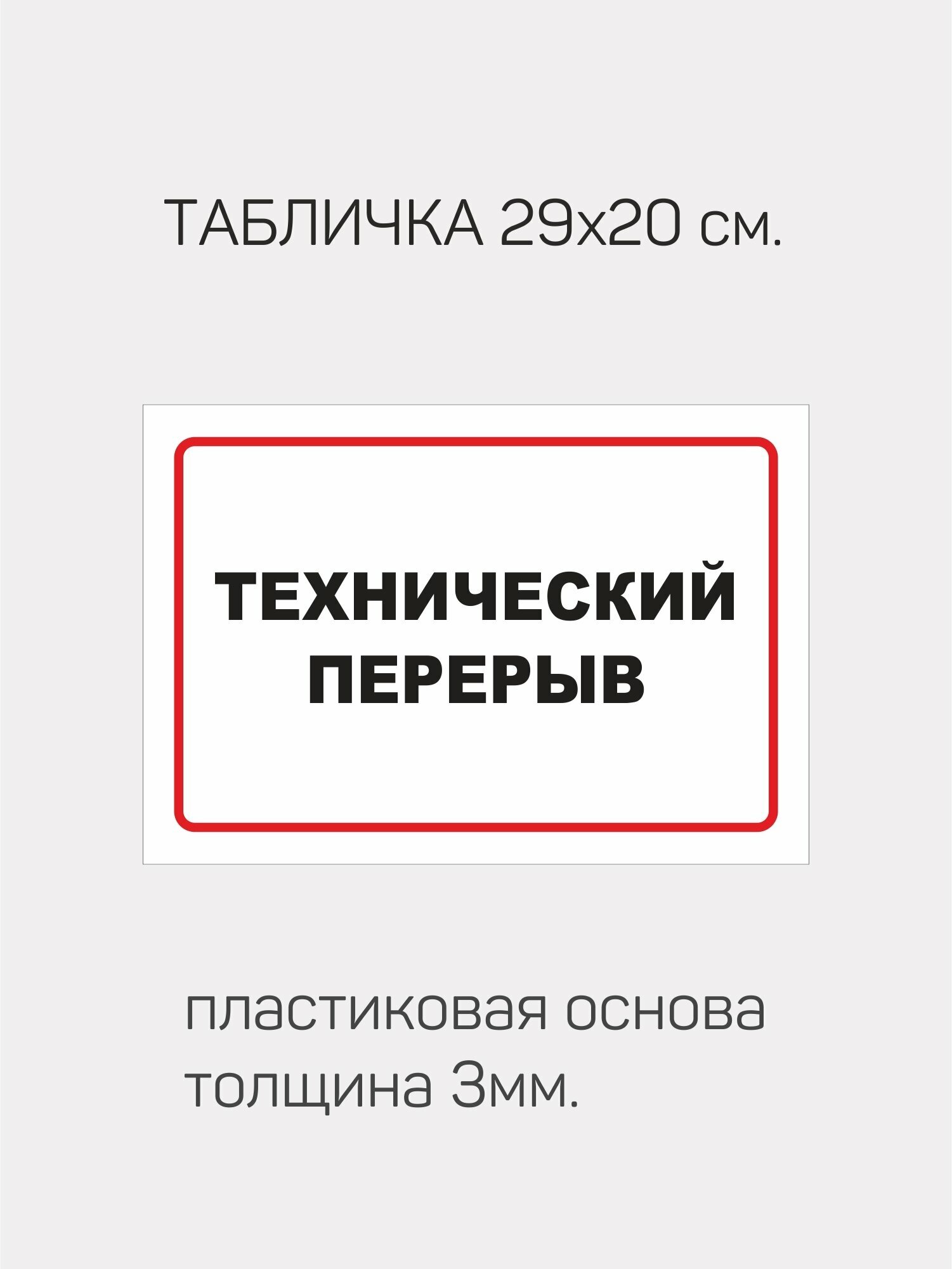 Технический перерыв