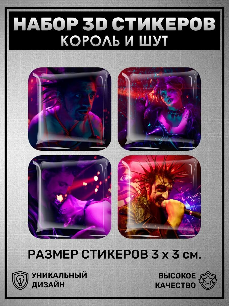 3D стикеры наклейки / Набор объёмных наклеек 4 шт - Король и шут, сериал, Горшок, актер