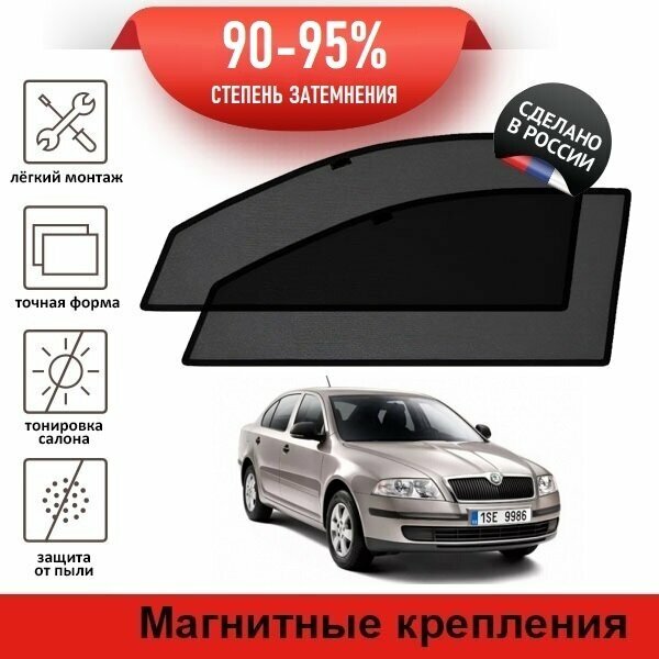Каркасные шторки LATONIK PREMIUM на Skoda Octavia 2 (A5) (2004-2009) лифтбек на передние двери на магнитах с затемнением 90-95%