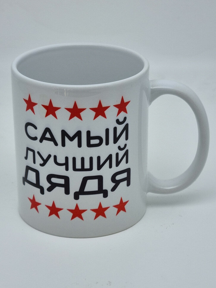 Кружка подарочная "Самый лучший дядя" 250мл