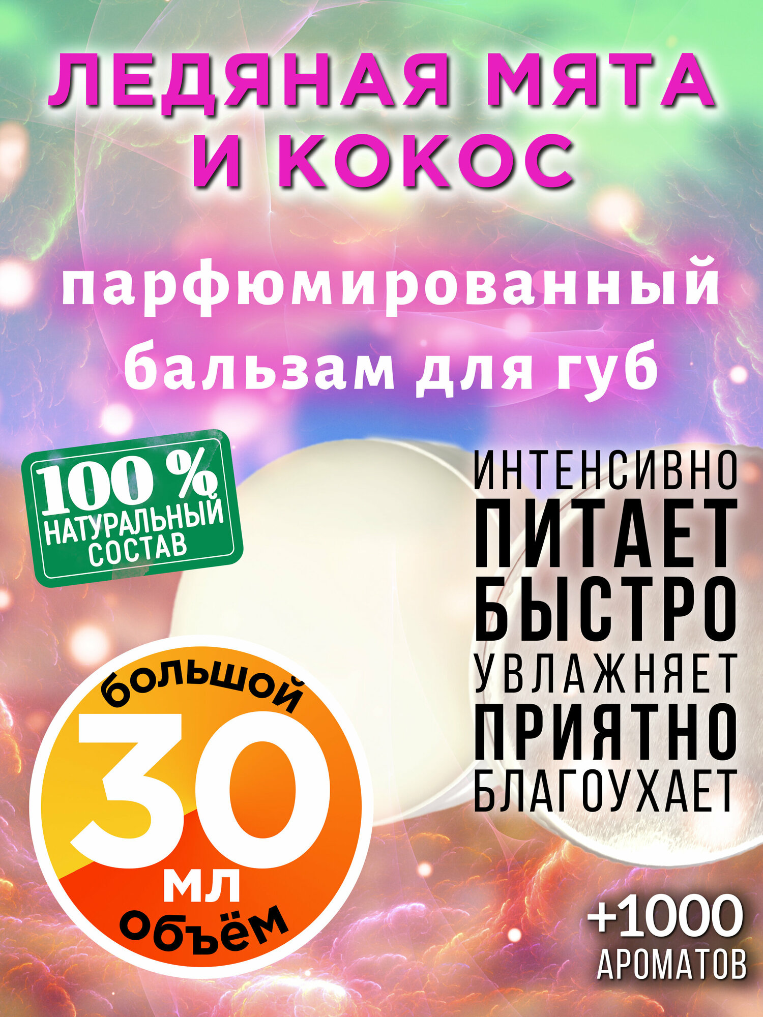 Ледяная мята и кокос - натуральный бальзам для губ Аурасо, увлажняющий, парфюмированный, 30 мл