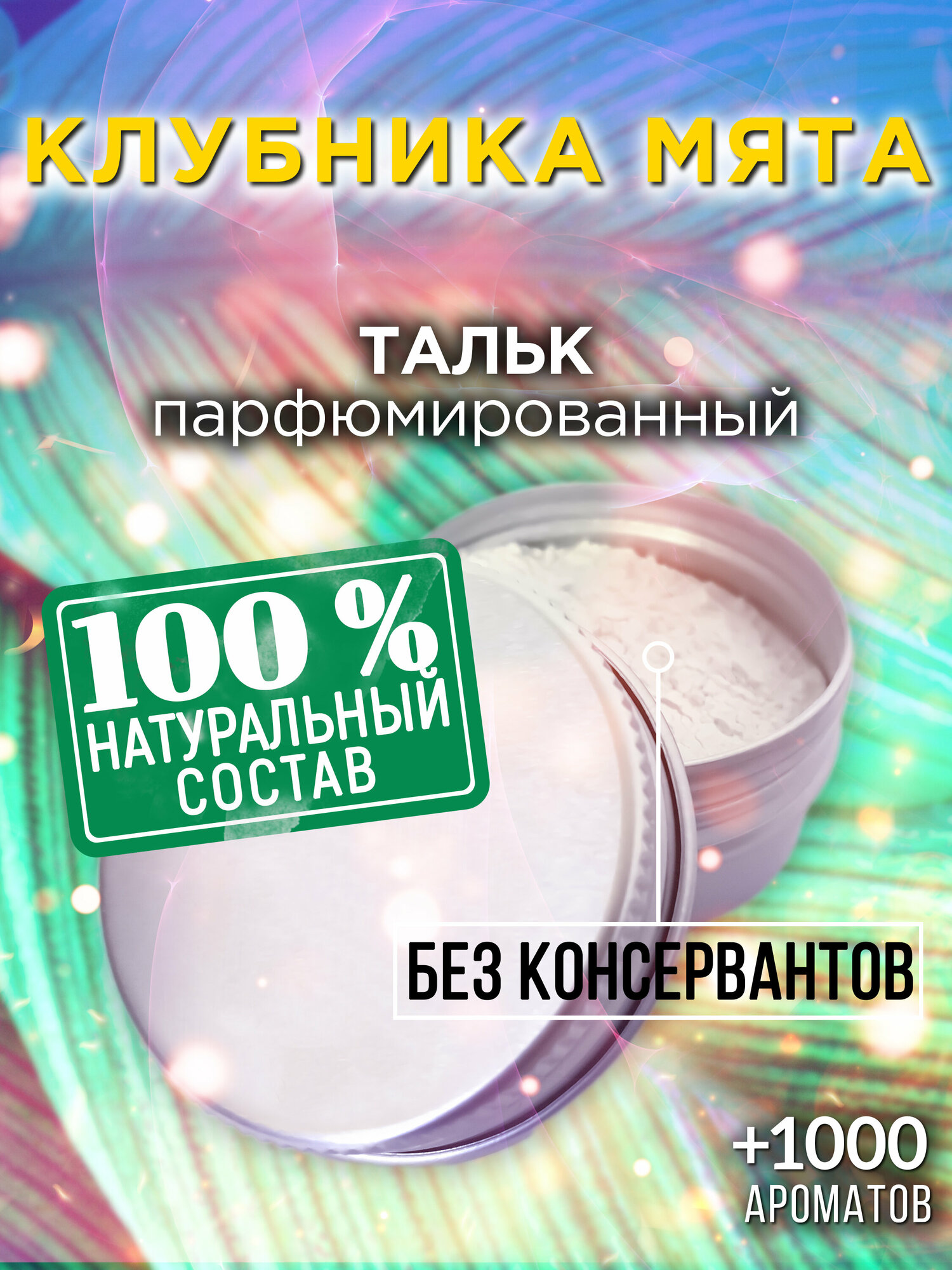 Клубника мята - натуральный ароматизированный тальк Аурасо для тела и ног, парфюмированный, универсальный, освежающий, для женщин, для мужчин, унисекс