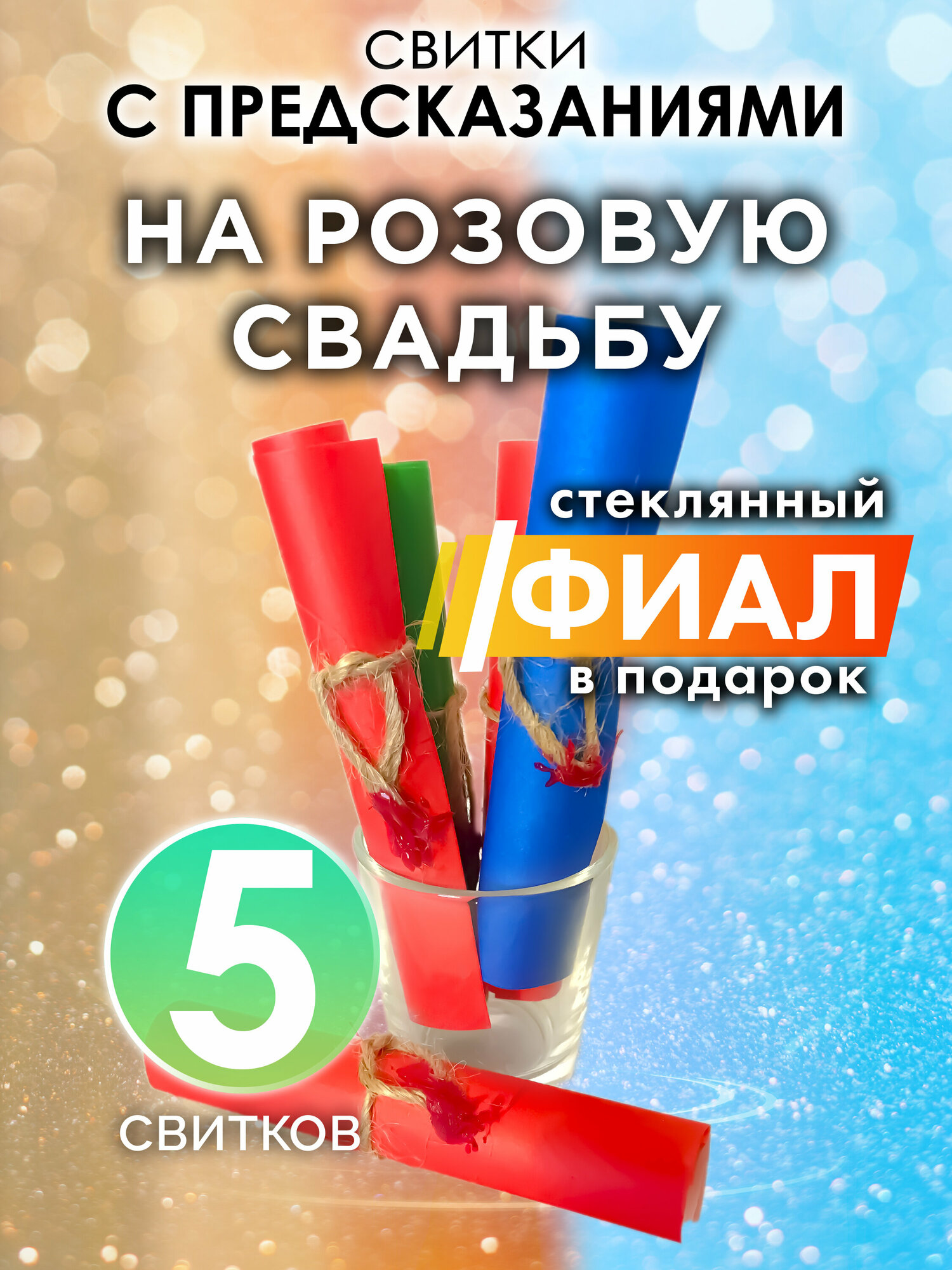 На розовую свадьбу - набор свитков Аурасо с предсказаниями в стеклянном фиале, подарок на день рождения, Новый Год или свадьбу