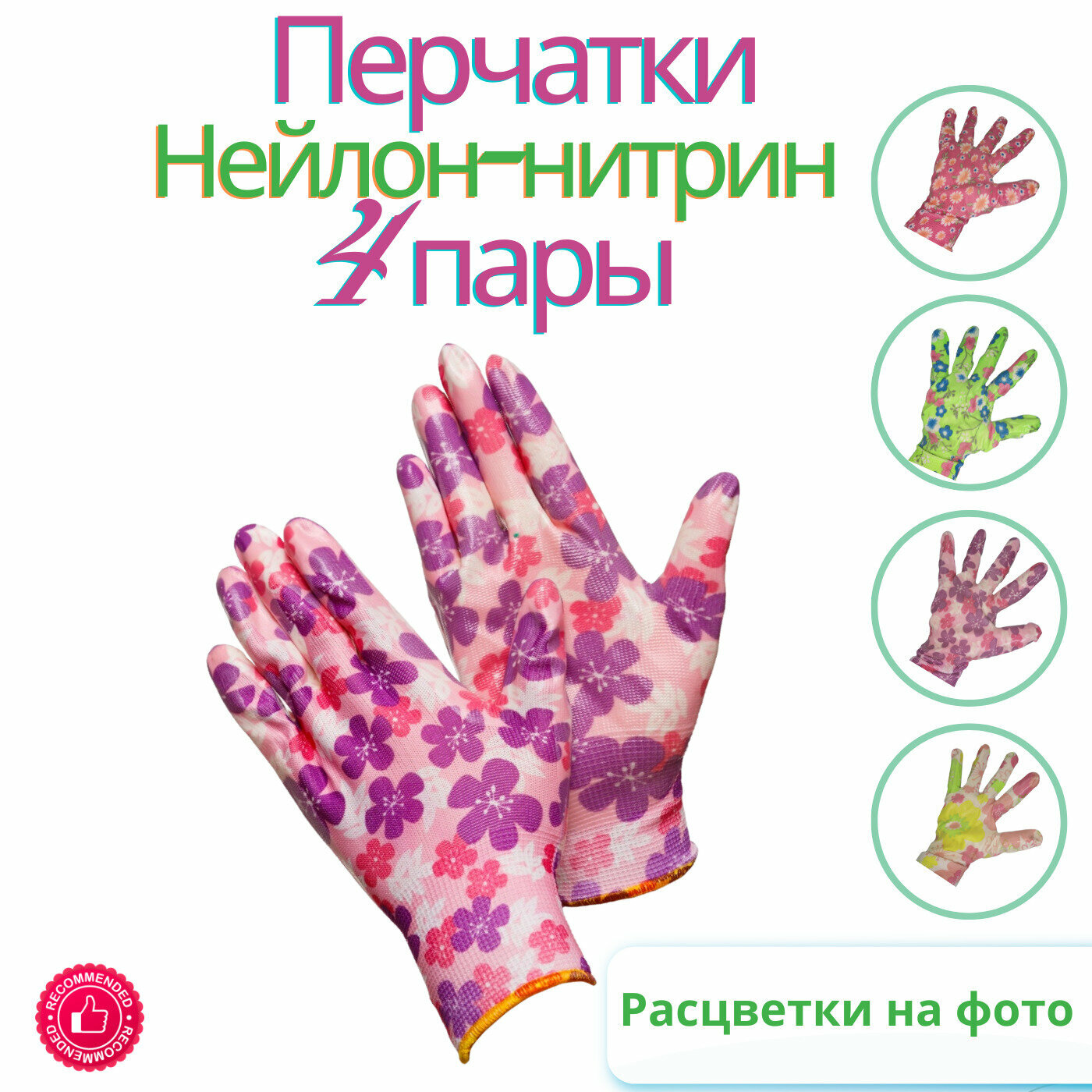 Комплект перчаток нейлон-нитрил "Цветок" 4 пары для садово-огородных работхозяйственные