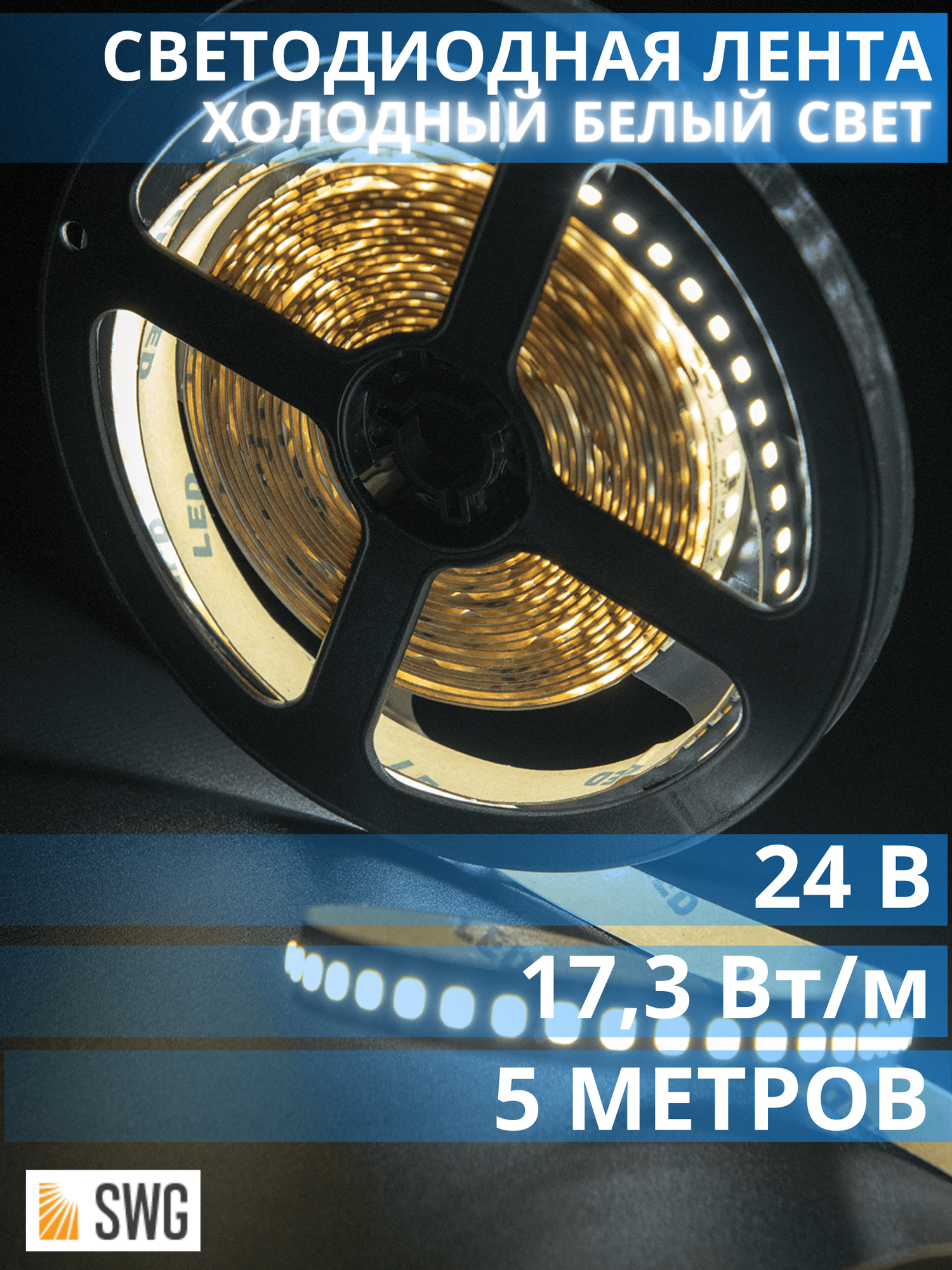 SWG Лента светодиодная SMD 2835, 168 LED /м, 17,3 Вт/м, 24В , IP20, Холодный белый