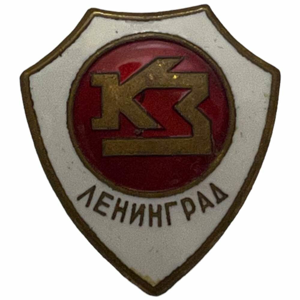 Знак "КЗ Ленинград" (Красная заря) СССР 1961-1970 гг.