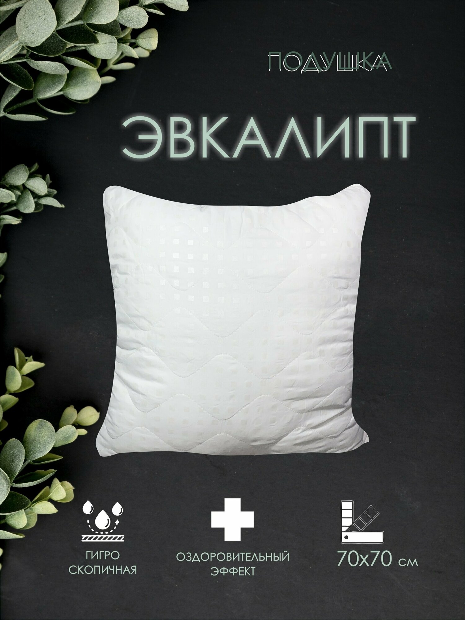 Подушка эвкалипт 70х70 ДОМ текстиля, средней упругости, стеганый чехол, гипоаллергенная