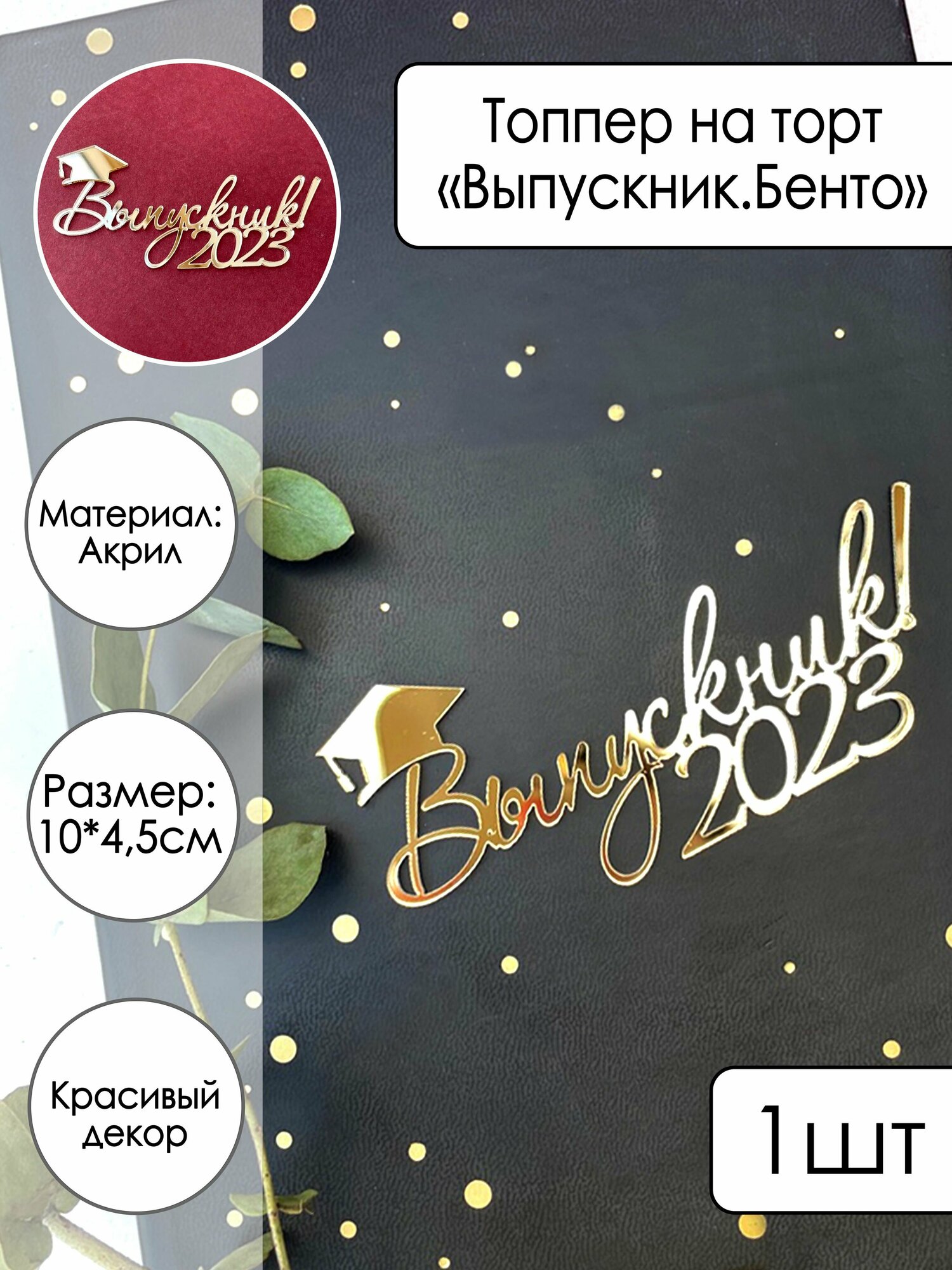 Топпер на бенто-торт "Выпускник 2023", золотой зеркальный акрил