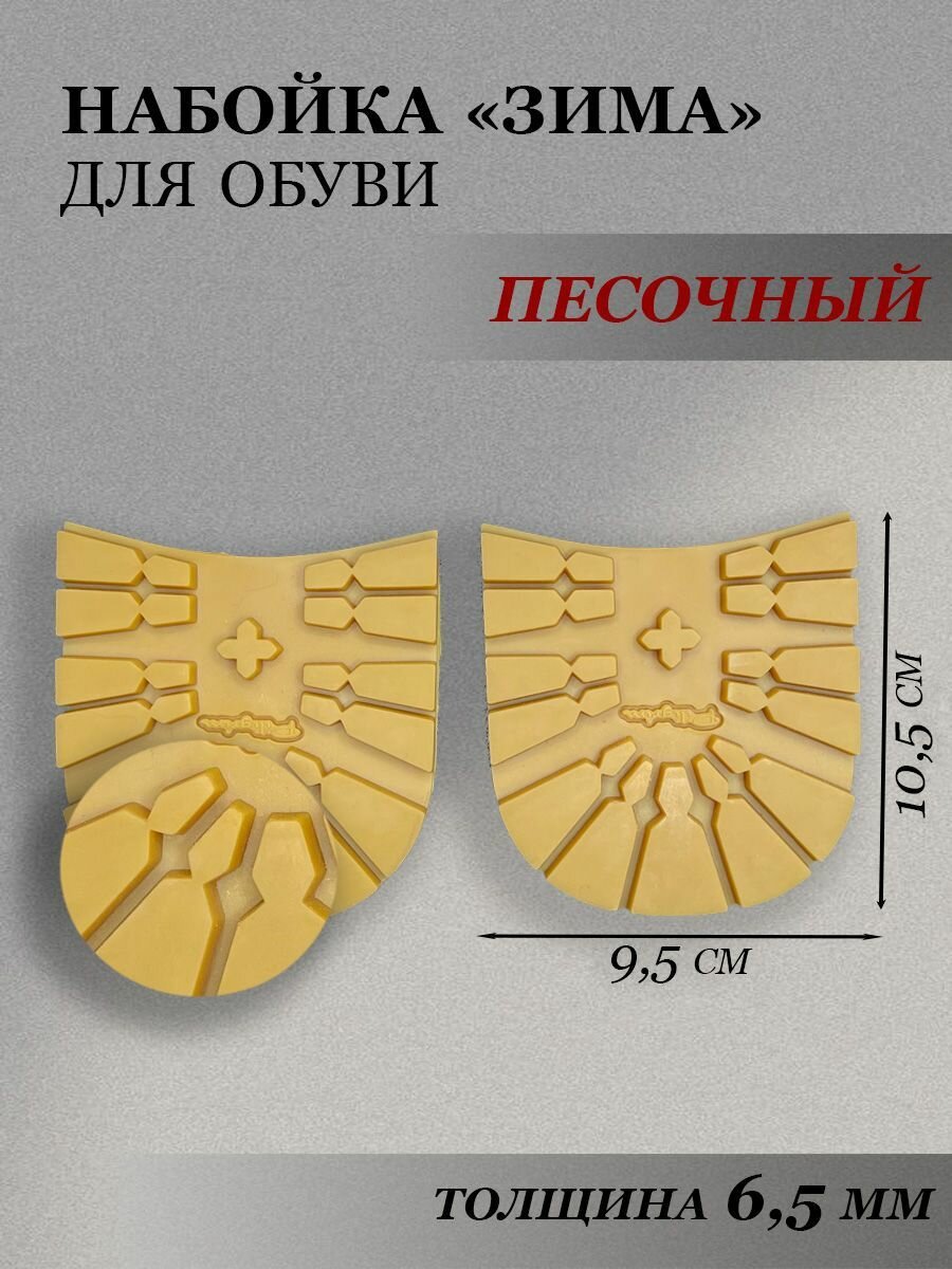 Набойка на каблук для зимней обуви, цв. песочный