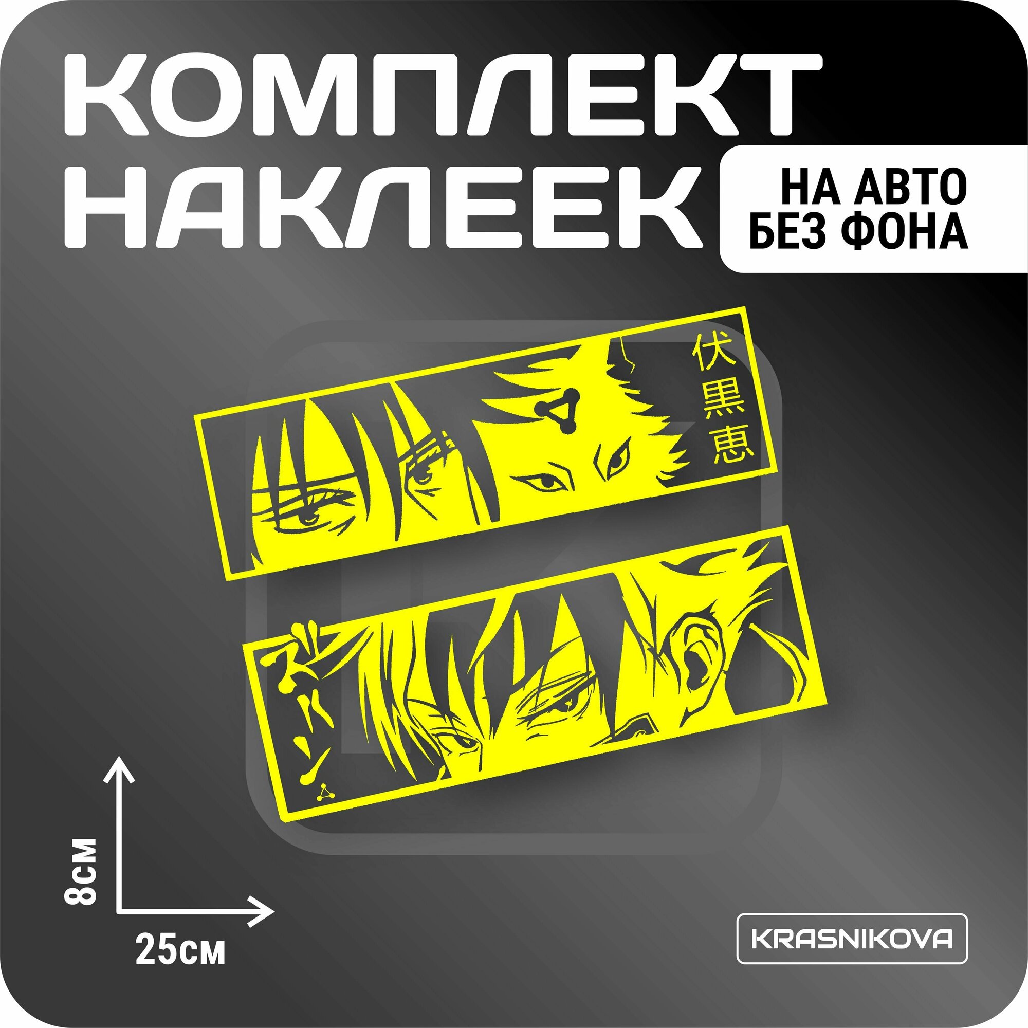 Наклейки на авто стикеры стикеры набор anime jdm style v5, красникова, наклейка тюнинг, на автомобиль, машину, прикольные