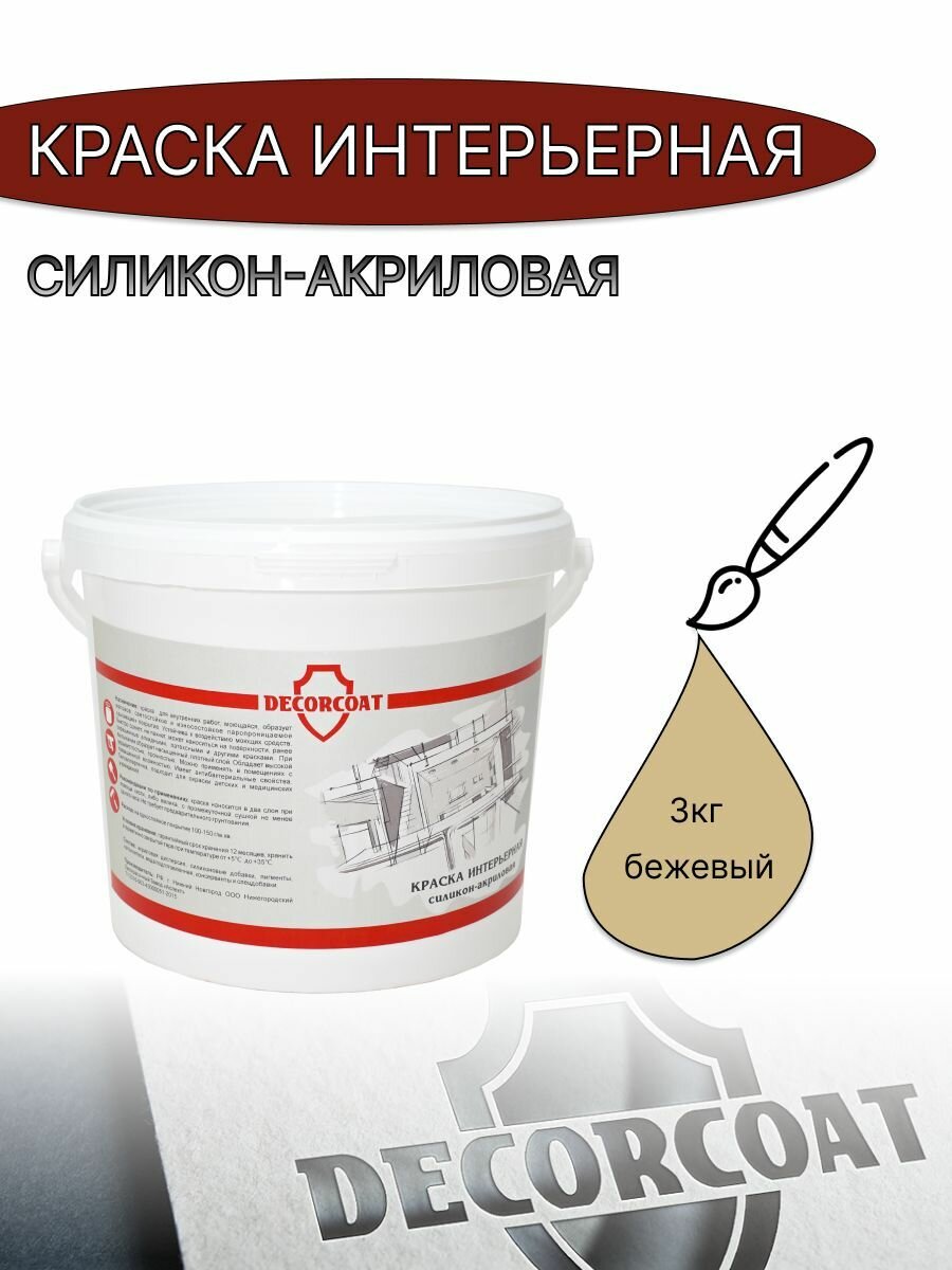 Краска Интерьерная Силикон-Акриловая DECORCOAT/ 3кг/ бежевый