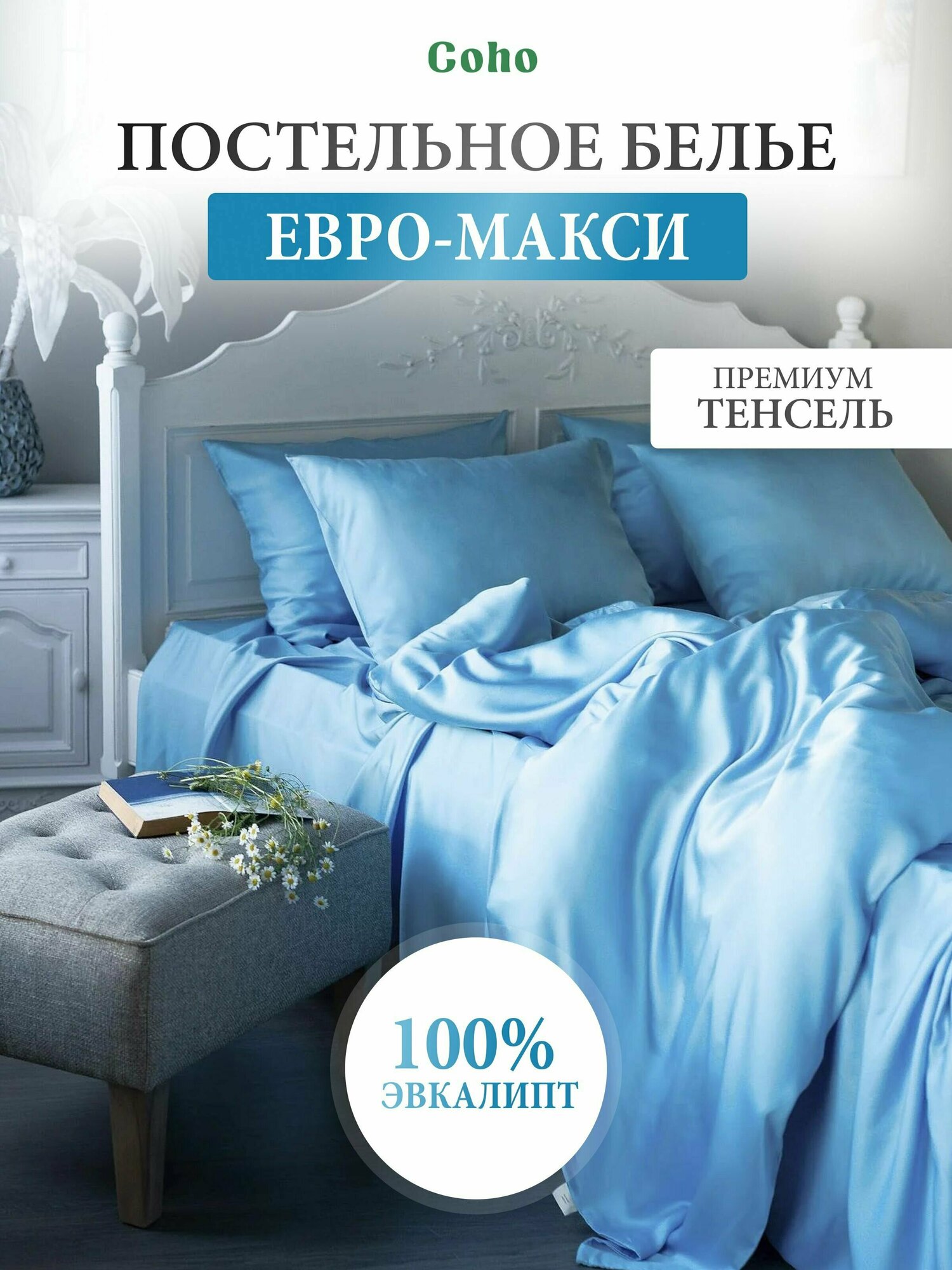 Комплект постельного белья, евро макси, 50x70, тенсель, голубой, Coho Home