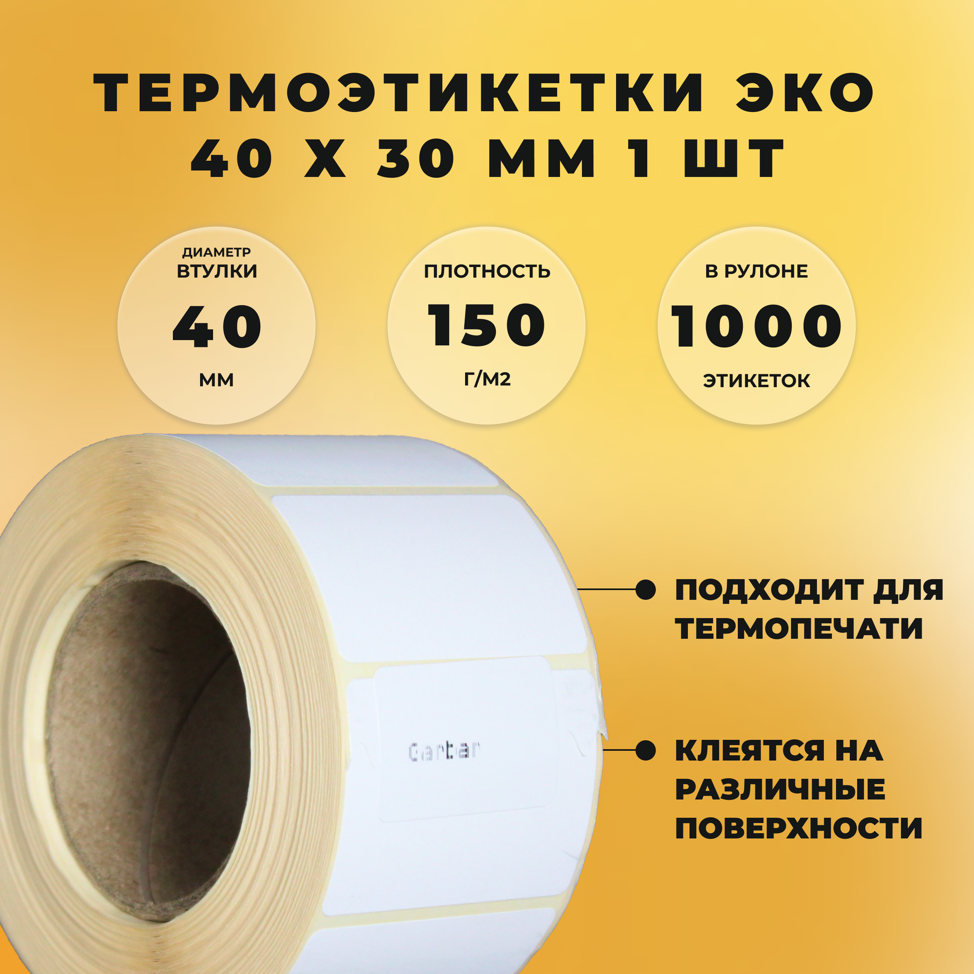 Термоэтикетки 40 х 30 мм СтандартПАК (1000 штук в рулоне) ЭКО