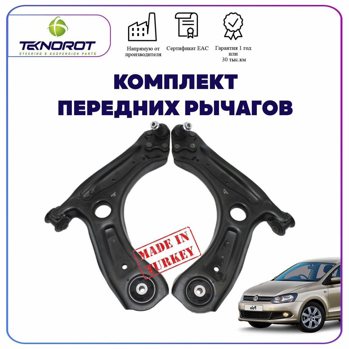 Комплект рычагов подвески с шаровой опорой на Фольксваген Поло