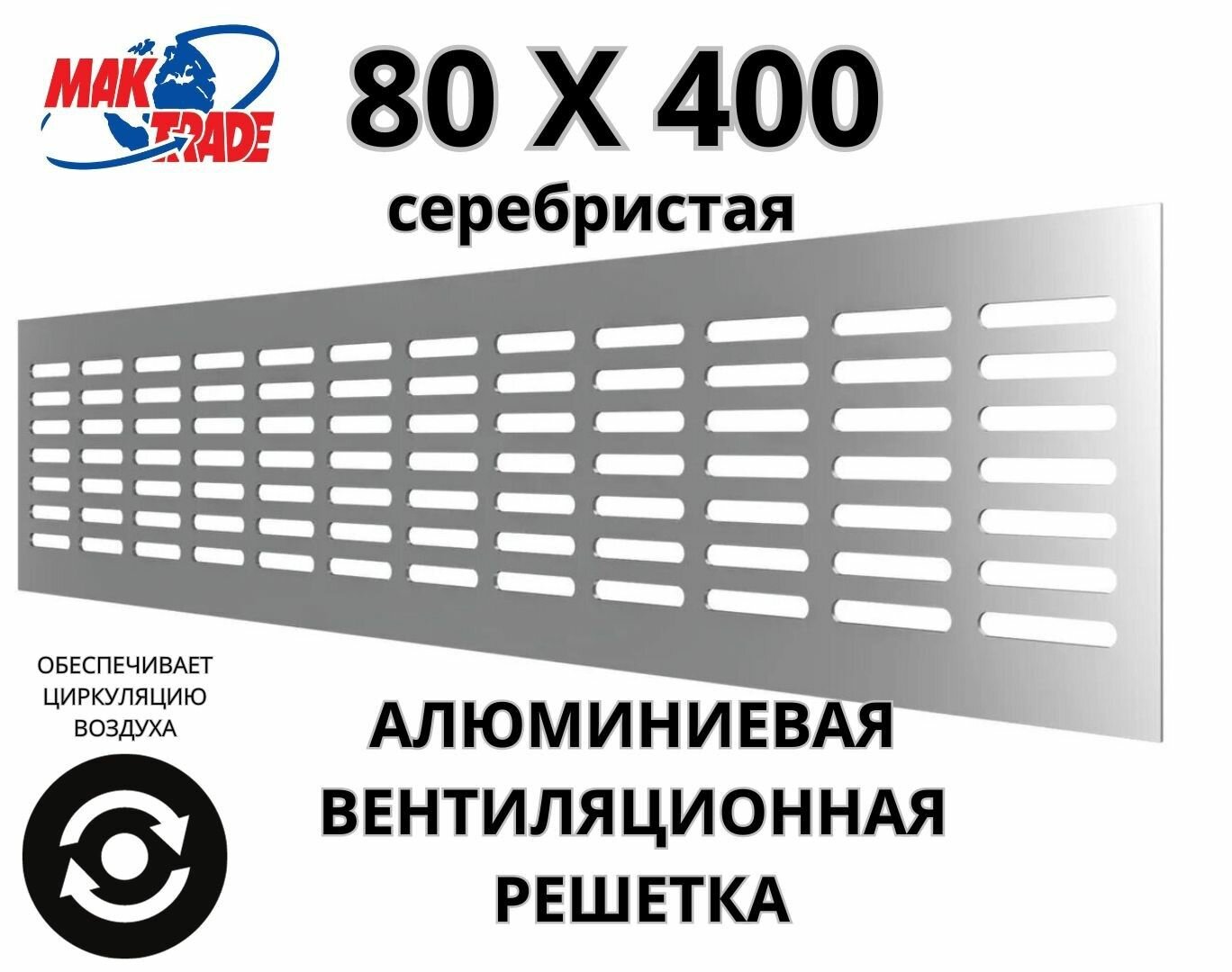Алюминиевая вентиляционная решетка (80х400 мм; серебристая) MakTrade RA840S