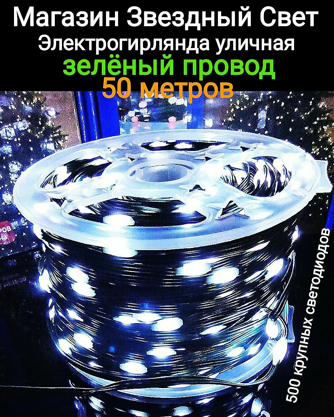 Электрогирлянда уличная Роса Светодиодная 500 ламп, 50м белая
