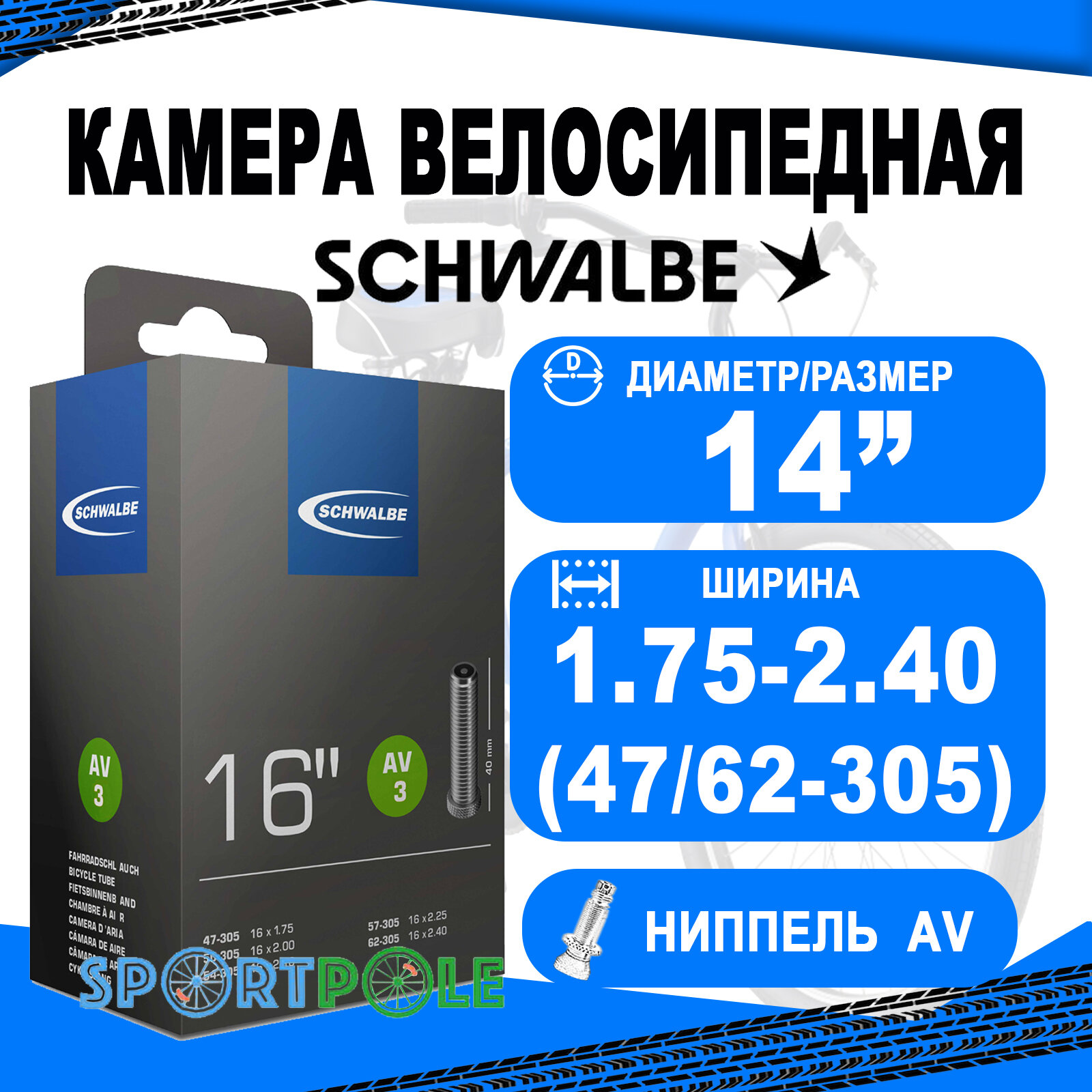 Камера. 16 авто ниппель 05-10409310 AV3 (47/62-305) IB AGV 40mm. SCHWALBE