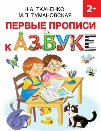 Первые прописи к Азбуке (Ткаченко Н. А, Тумановская М. П.)