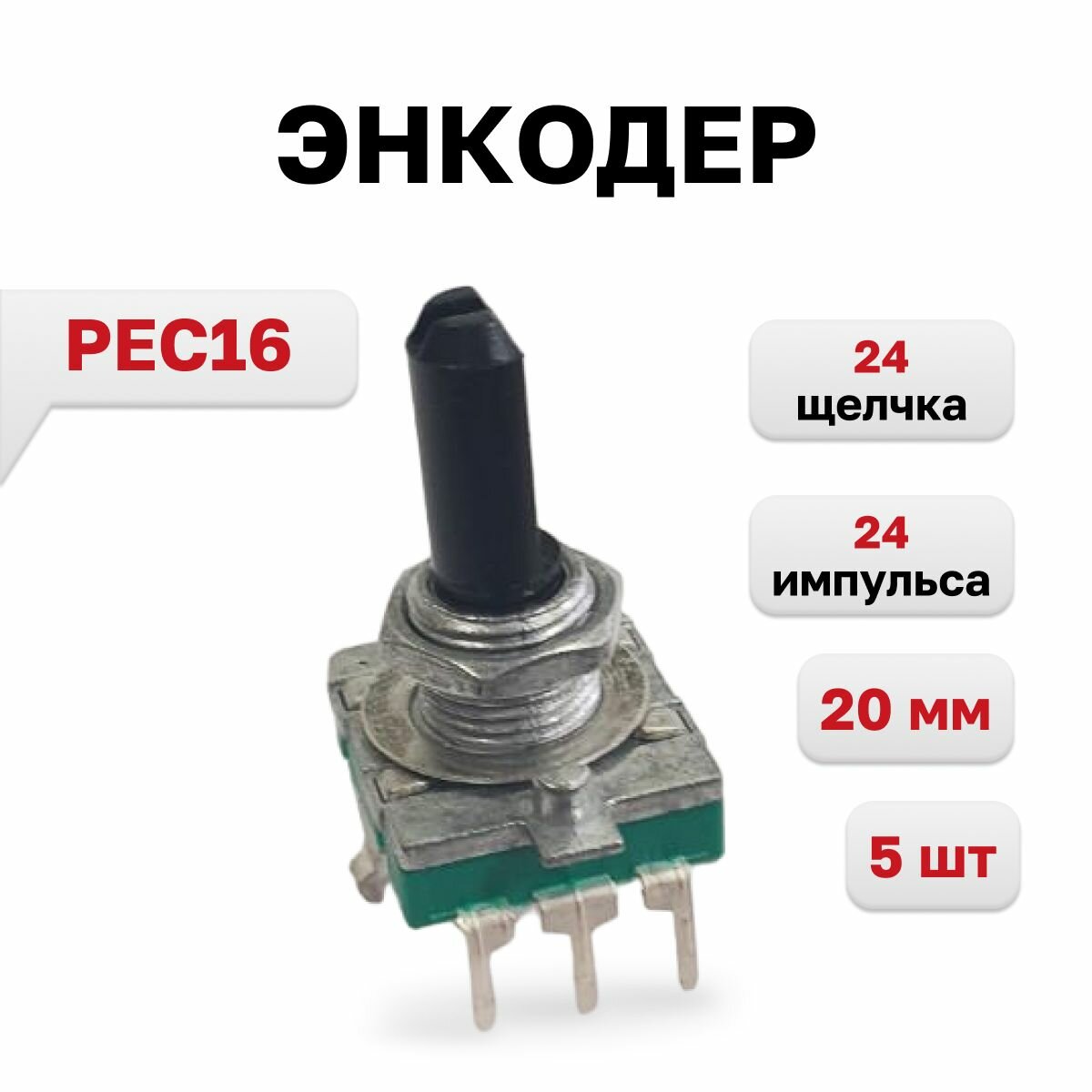 PEC16, энкодер 24/24 20мм, 5 шт.